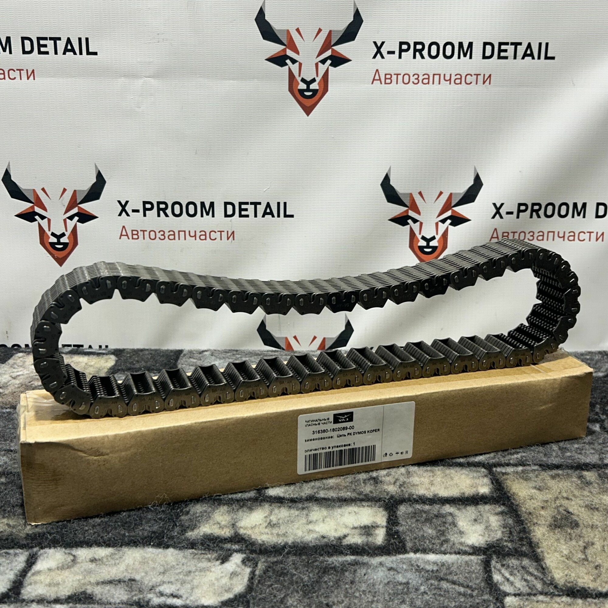 Цепь ГРМ привода раздаточной коробки УАЗ-3163 Патриот арт. 316380-1802089-00