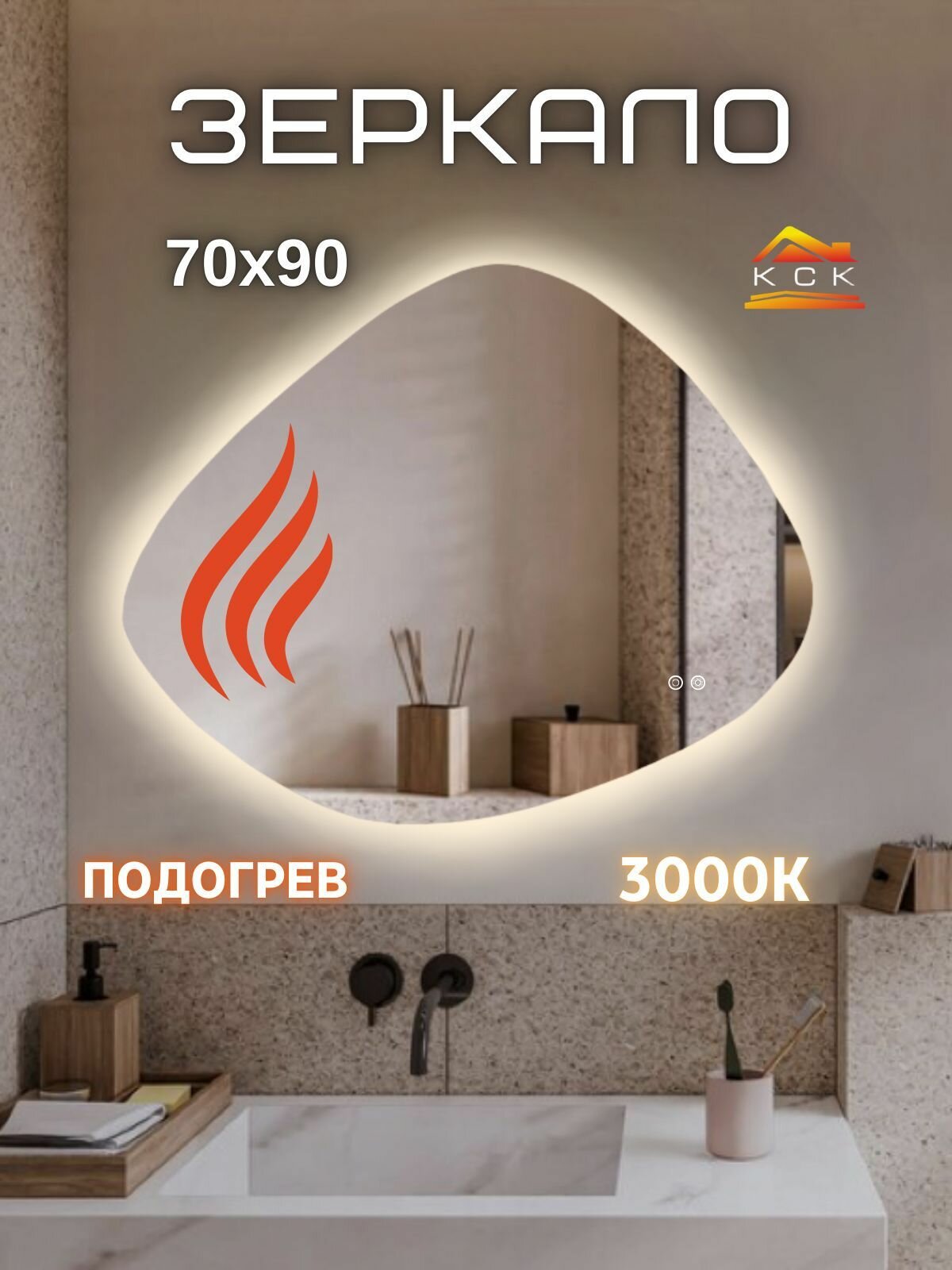 Зеркало с теплой подсветкой и подогревом в ванную фигурное 70 на 90 см.
