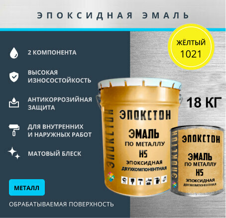 Двухкомпонентная эпоксидная эмаль по металлу "эпокстон HS", тара 18 кг, цвет желтый