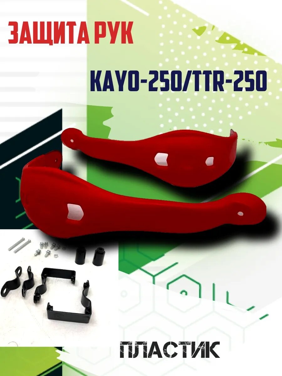 Защита рук на питбайк KAYO-250/TTR-250 красная