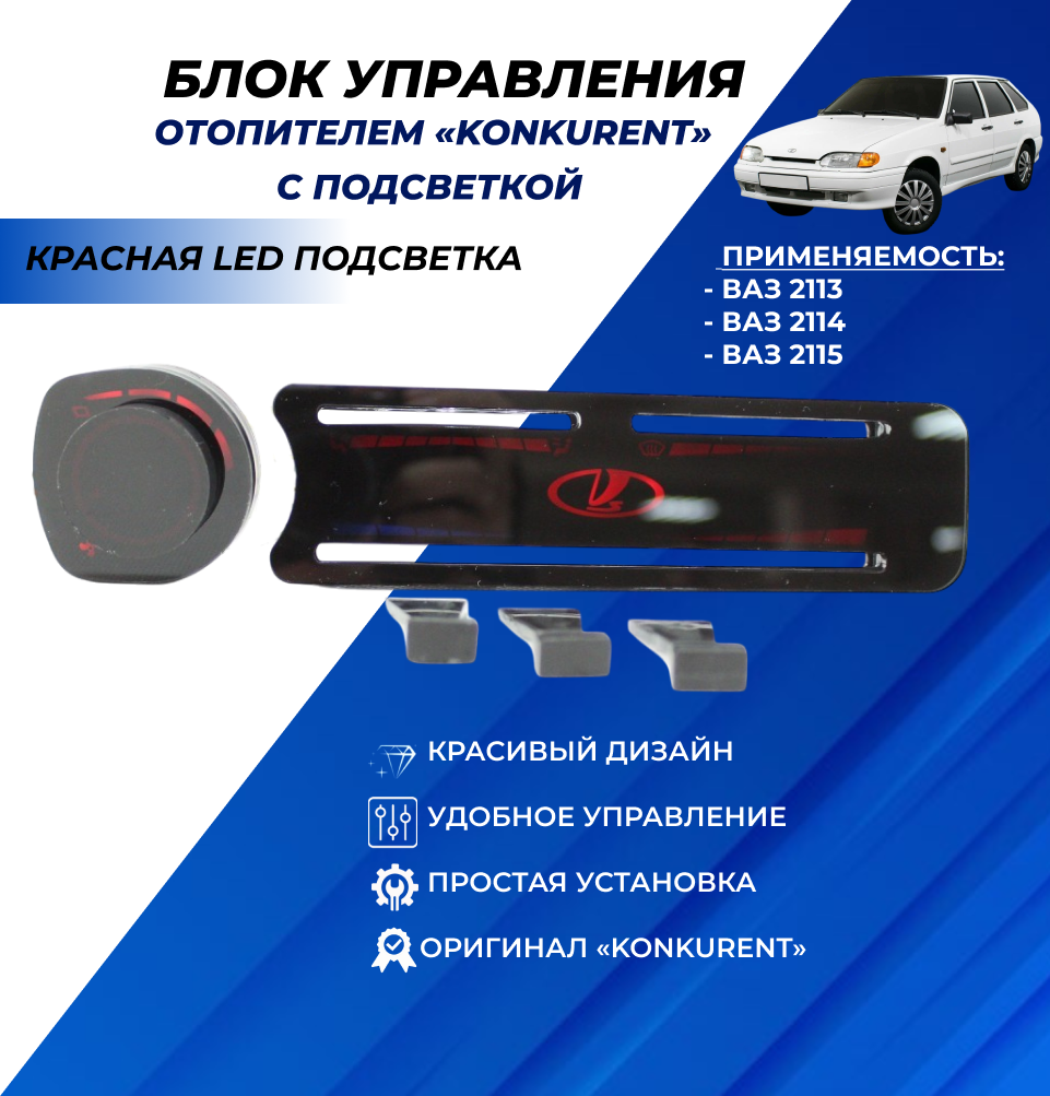 Ручки управления отопителем ВАЗ 2114 красная LED подсветка
