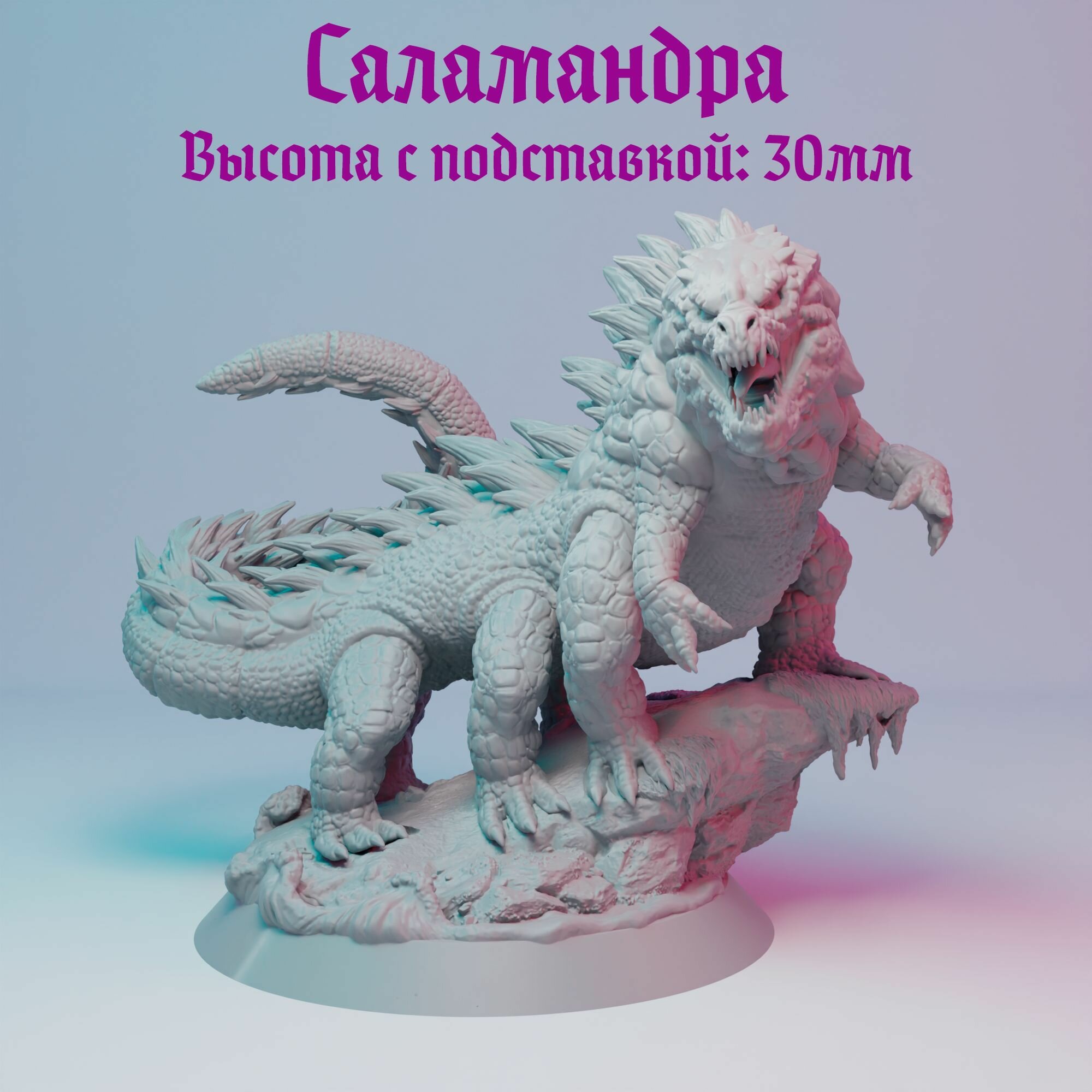 Миниатюра "Саламандра" (Ящер, зверь) ДнД DnD Pathfinder НРИ высота с подставкой 30мм