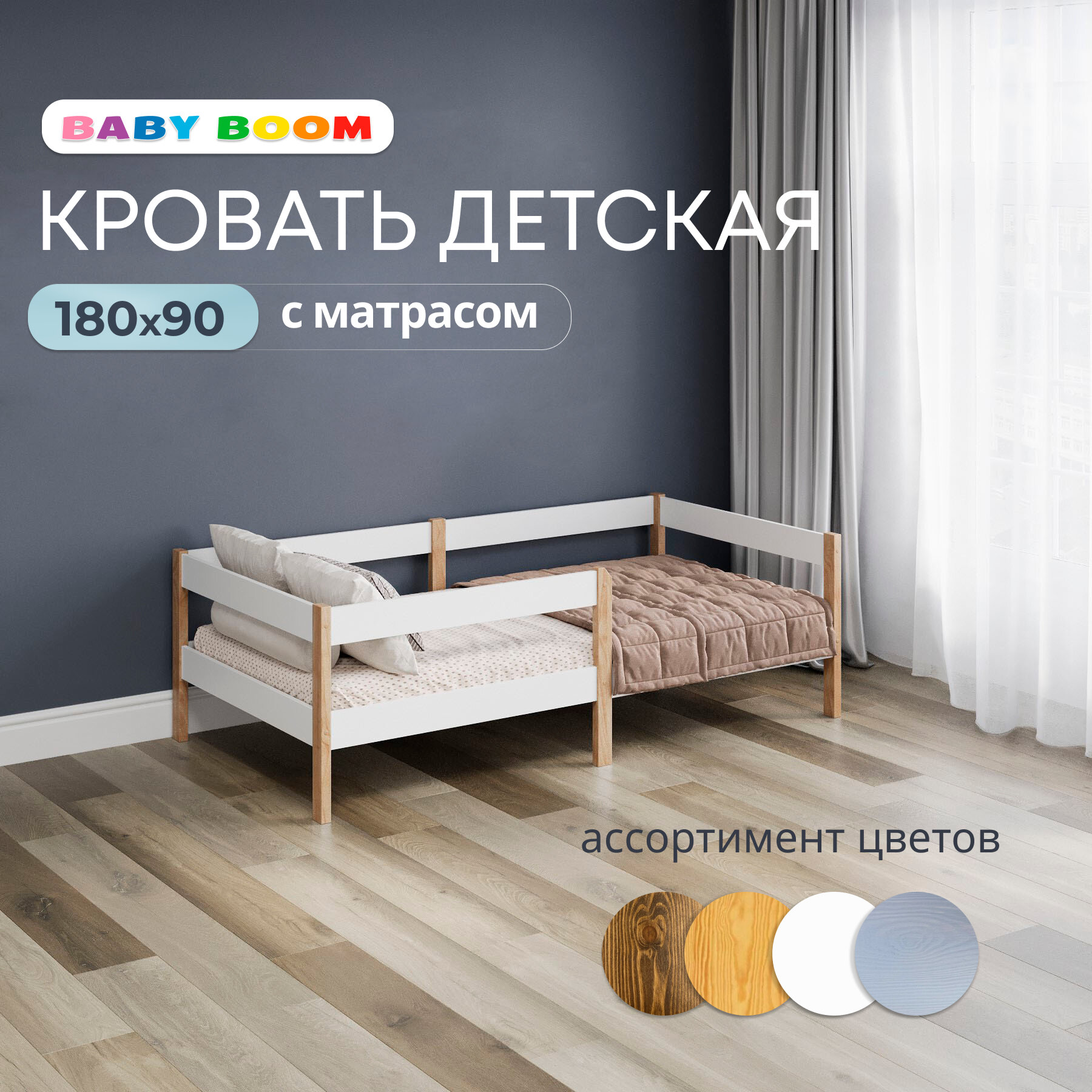 Кровать детская с матрасом "Baby Boom" 180x90 с бортиком; натуральный цвет