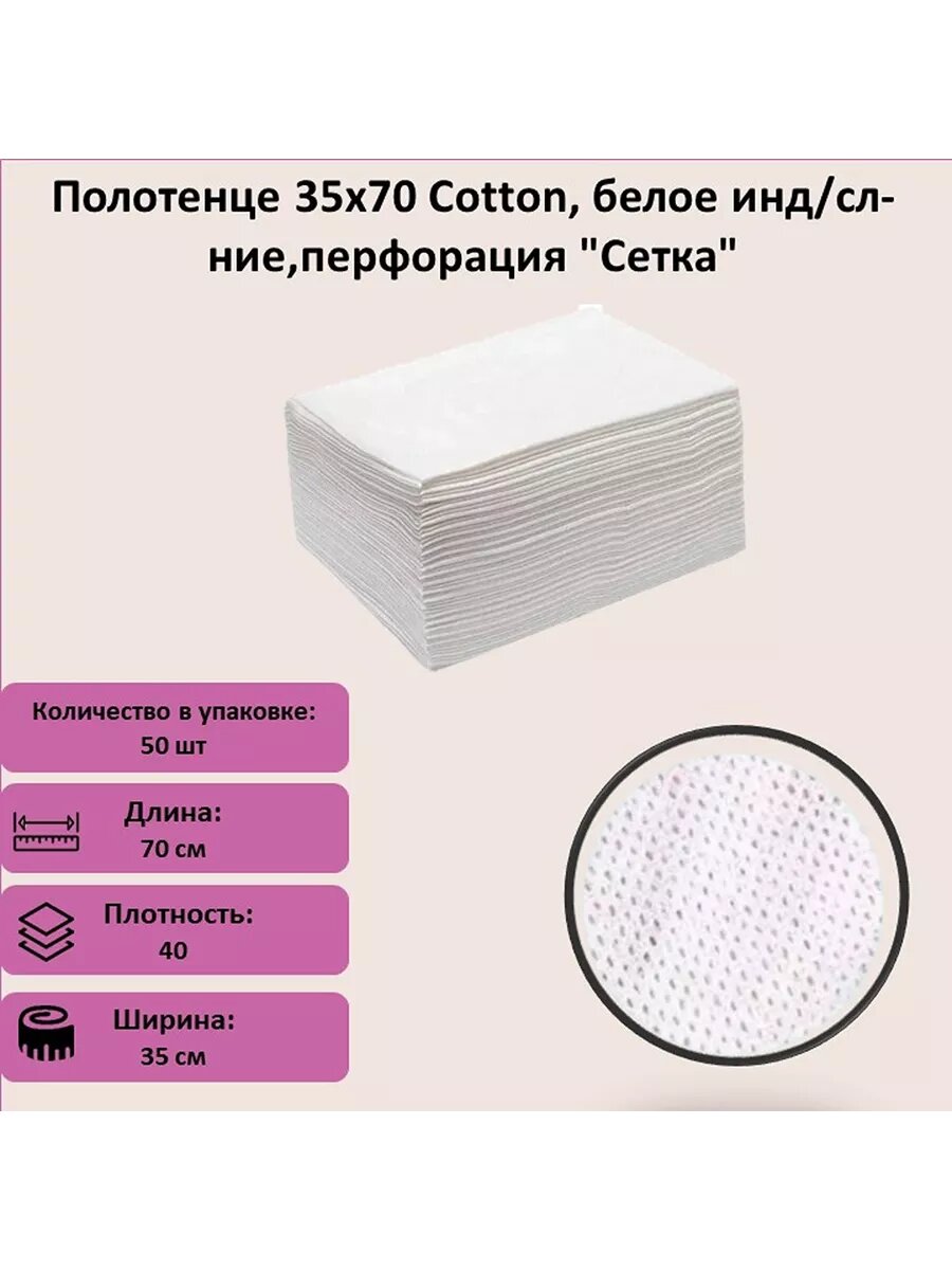 Полотенце 35х70 Cotton в сложении, перфорация "Сетка", 50 шт
