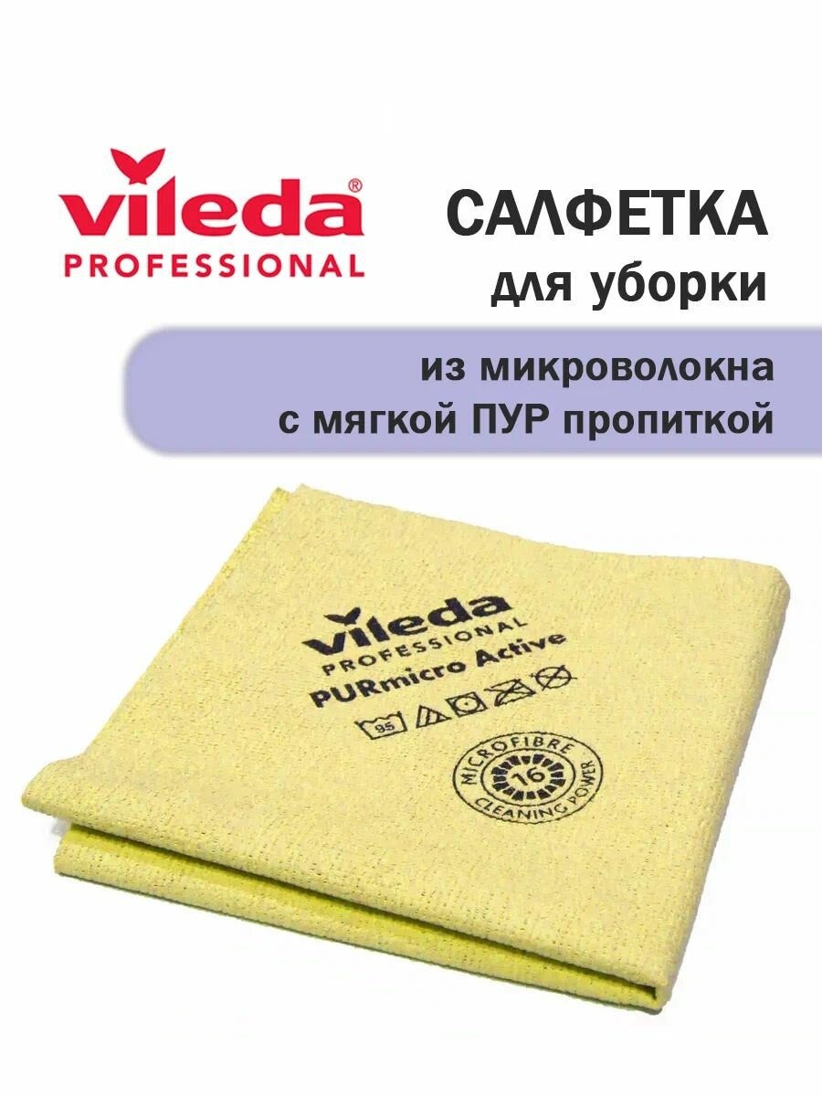Салфетка для уборки Vileda Professional PURmicro Active 38х35 см, жёлтая
