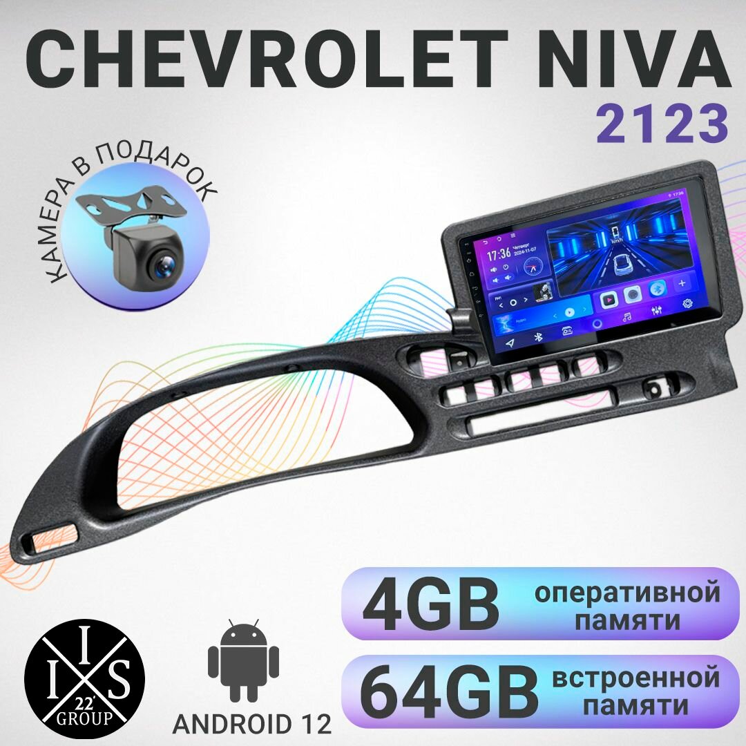 Магнитола Chevrolet Niva, 4/64ГБ, 9 дюймов, разрешение экрана 1280*720, Android 12, чип-усилитель YD7389. Шевроле нива, Ваз 2123. + Переходная рамка