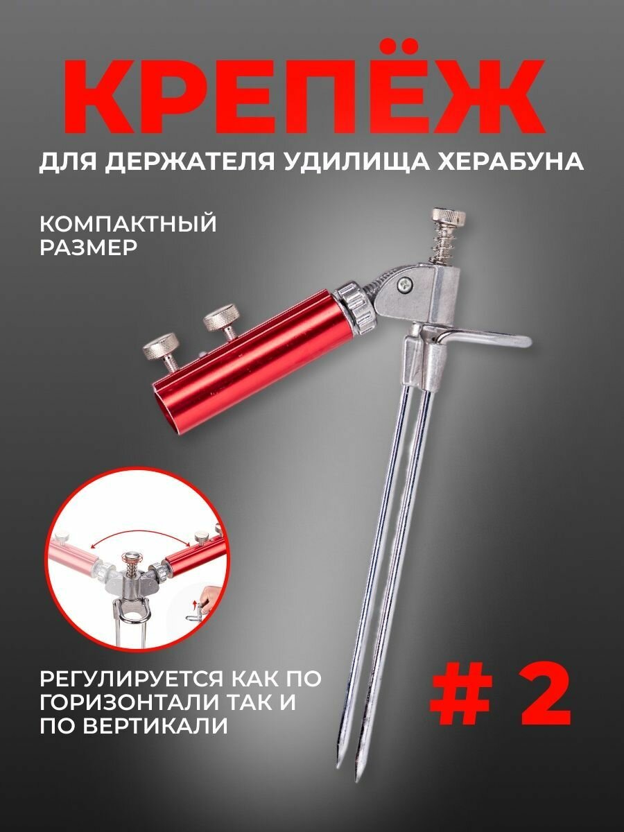 Крепёж в землю для держателя удилища Херабуна (регулируемый)
