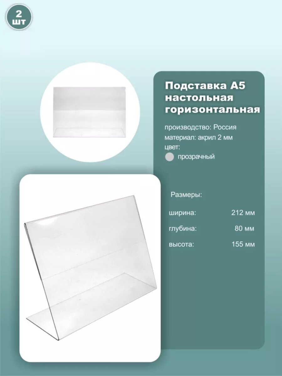 Подставка для рекламных материалов А5 наклонная, горизонтальная, прозрачный, комплект 2шт.