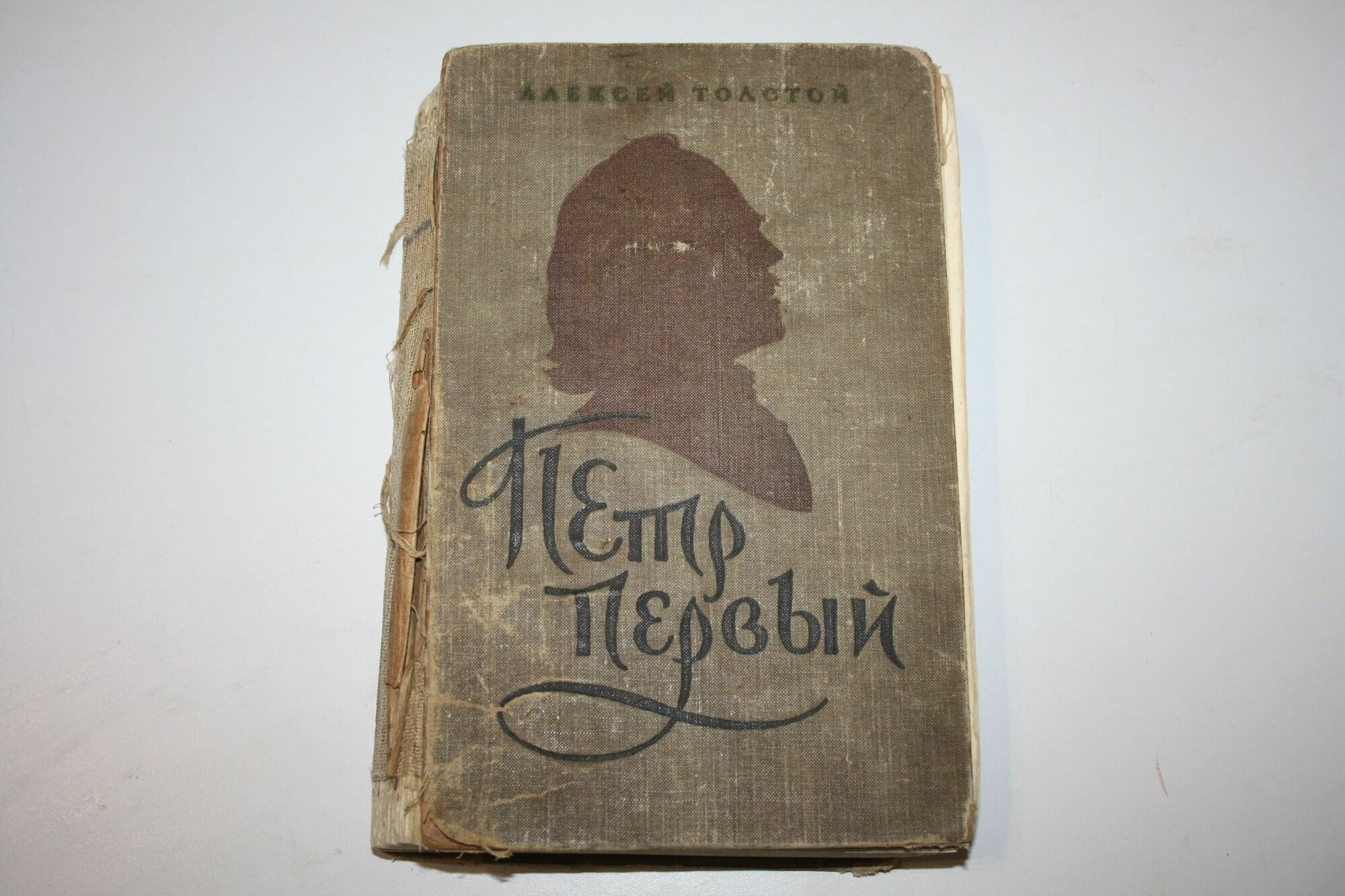 Петр Первый. Роман