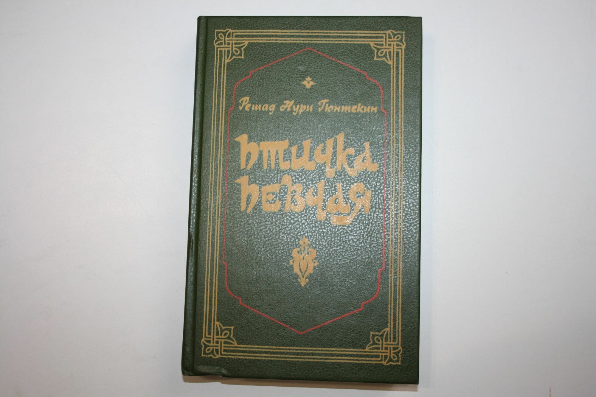 Птичка певчая. Чалыкушу. Роман