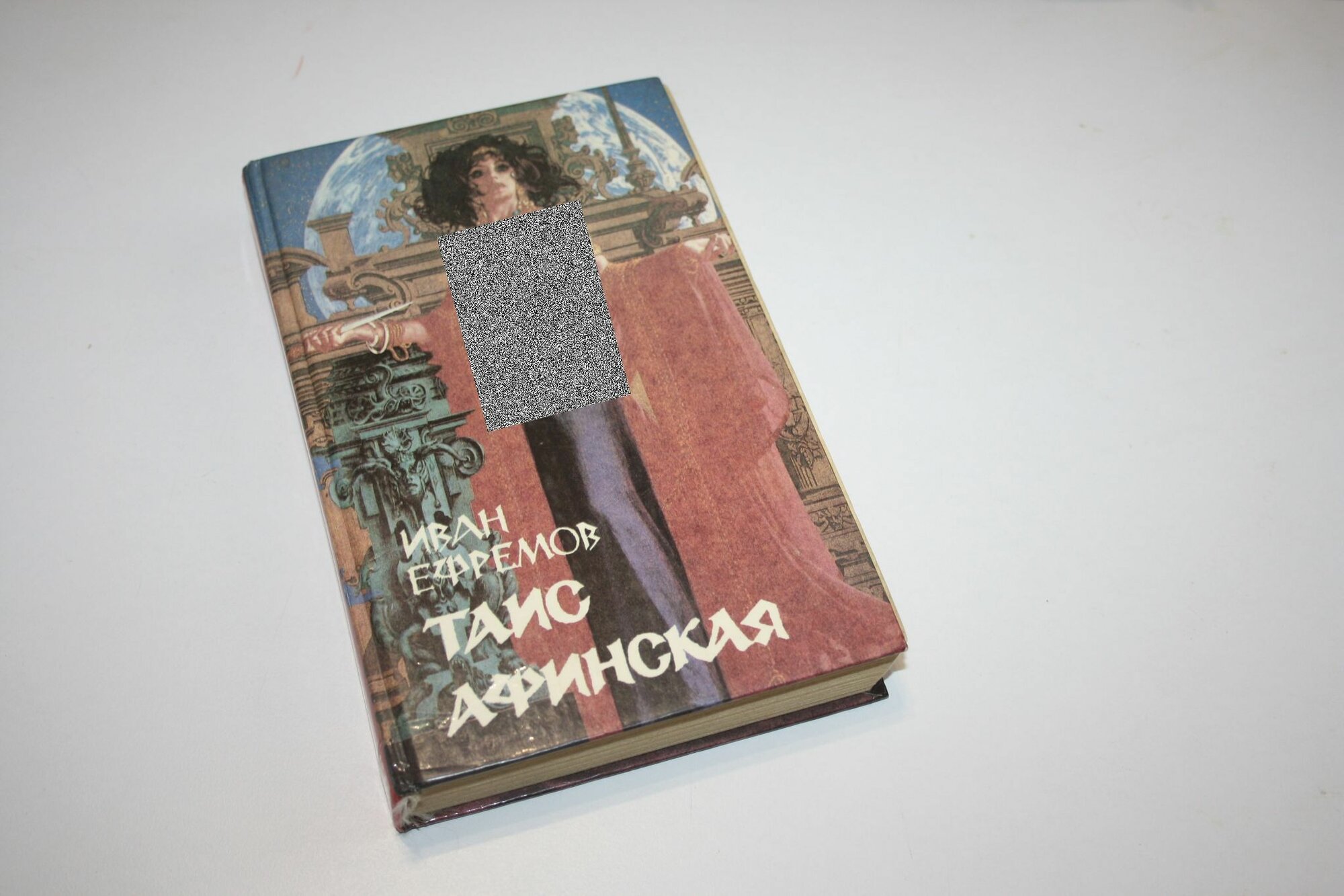 Таис Афинская. Исторический роман