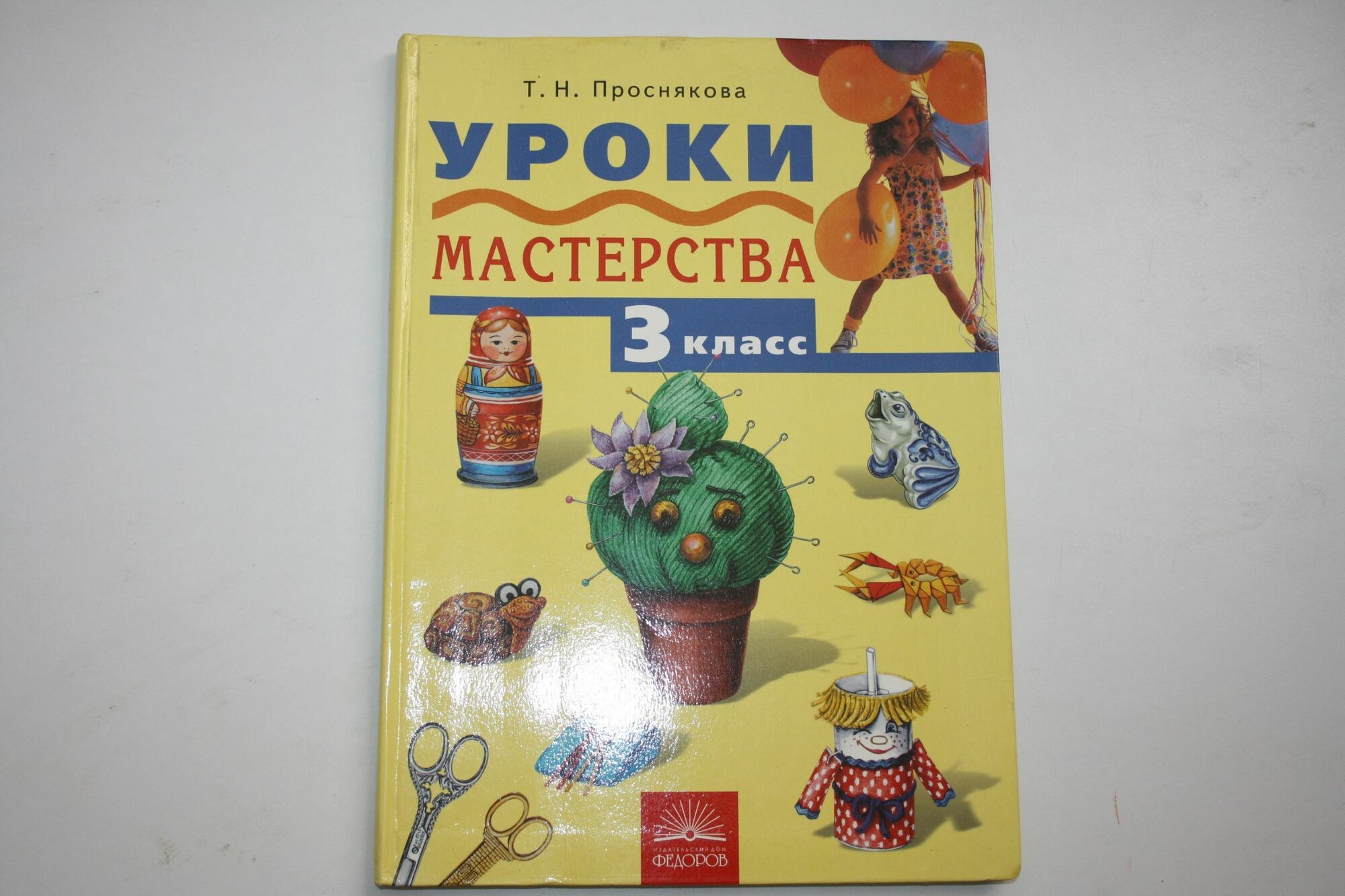 Уроки мастерства. Учебник для 3-го класса
