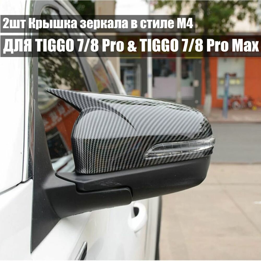 Зеркало боковое Комплект, арт. for Chery TIGGO 4/7/8 Pro & Pro Max 2021 2022 2023 2024