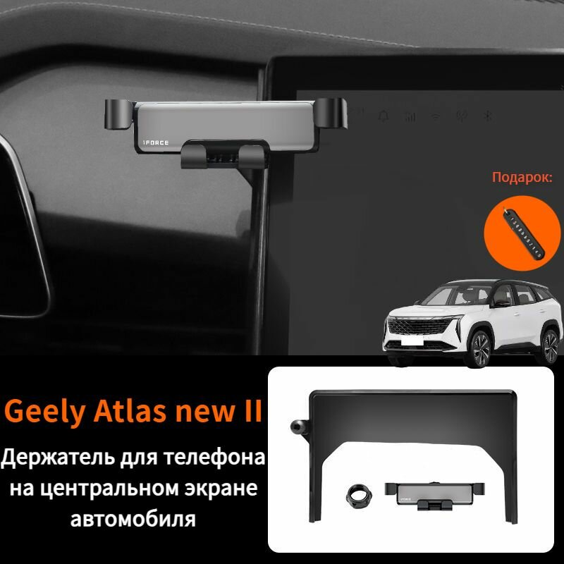 Держатель для телефона на центральном экране автомобиля Geely Atlas New II 2023 — крепление для телефона в салоне