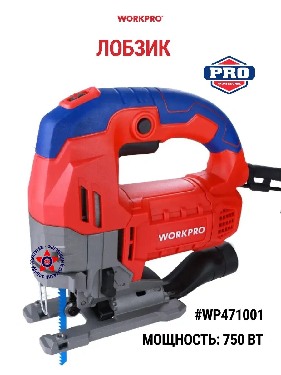 Лобзик электрический, 750 Вт, WP471001, WORKPRO #WP471001, цвет красно-синий
