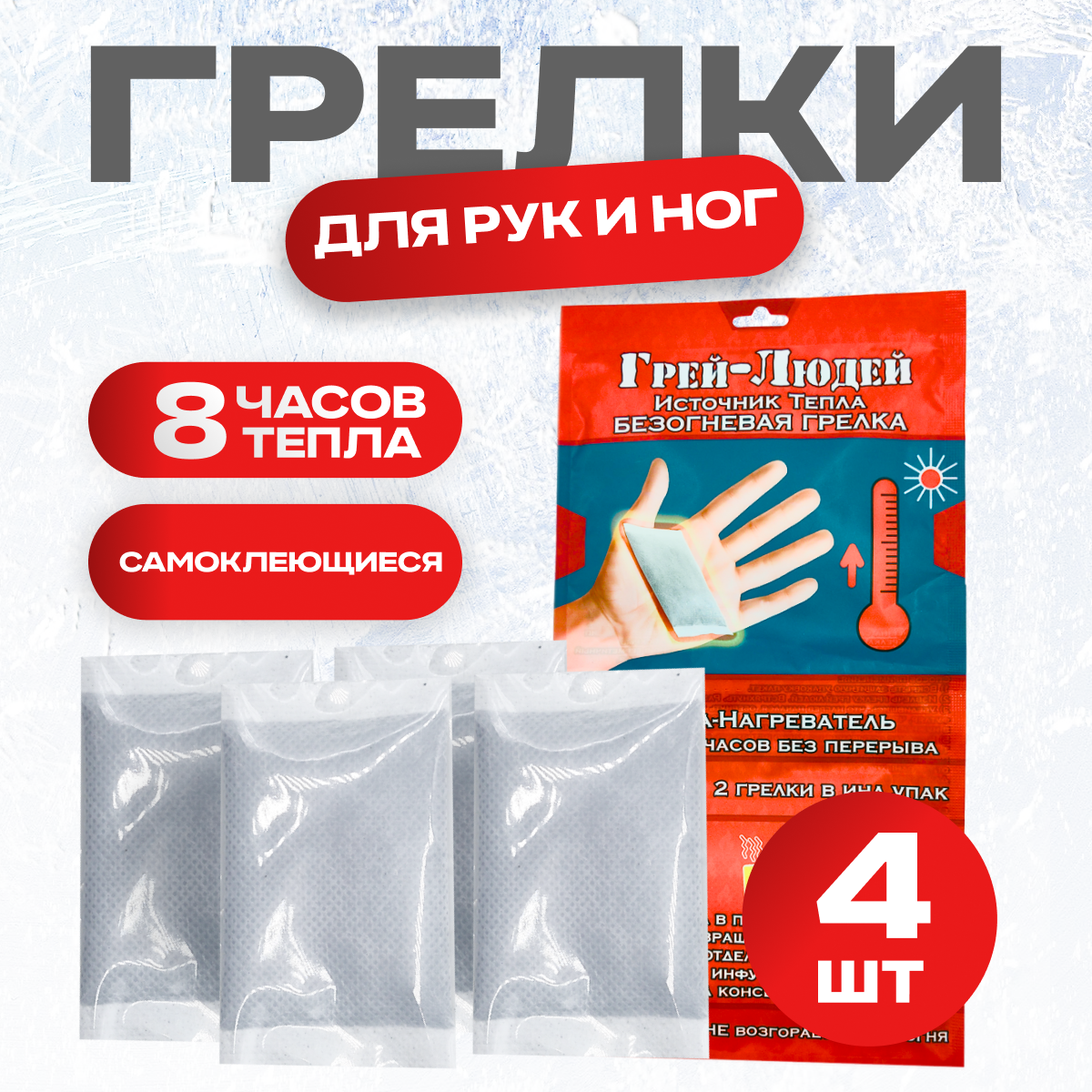 Грелки самонагревающиеся, самоклеющиеся, туристические, автономный источник тепла Грей Людей (1 пара), 2шт