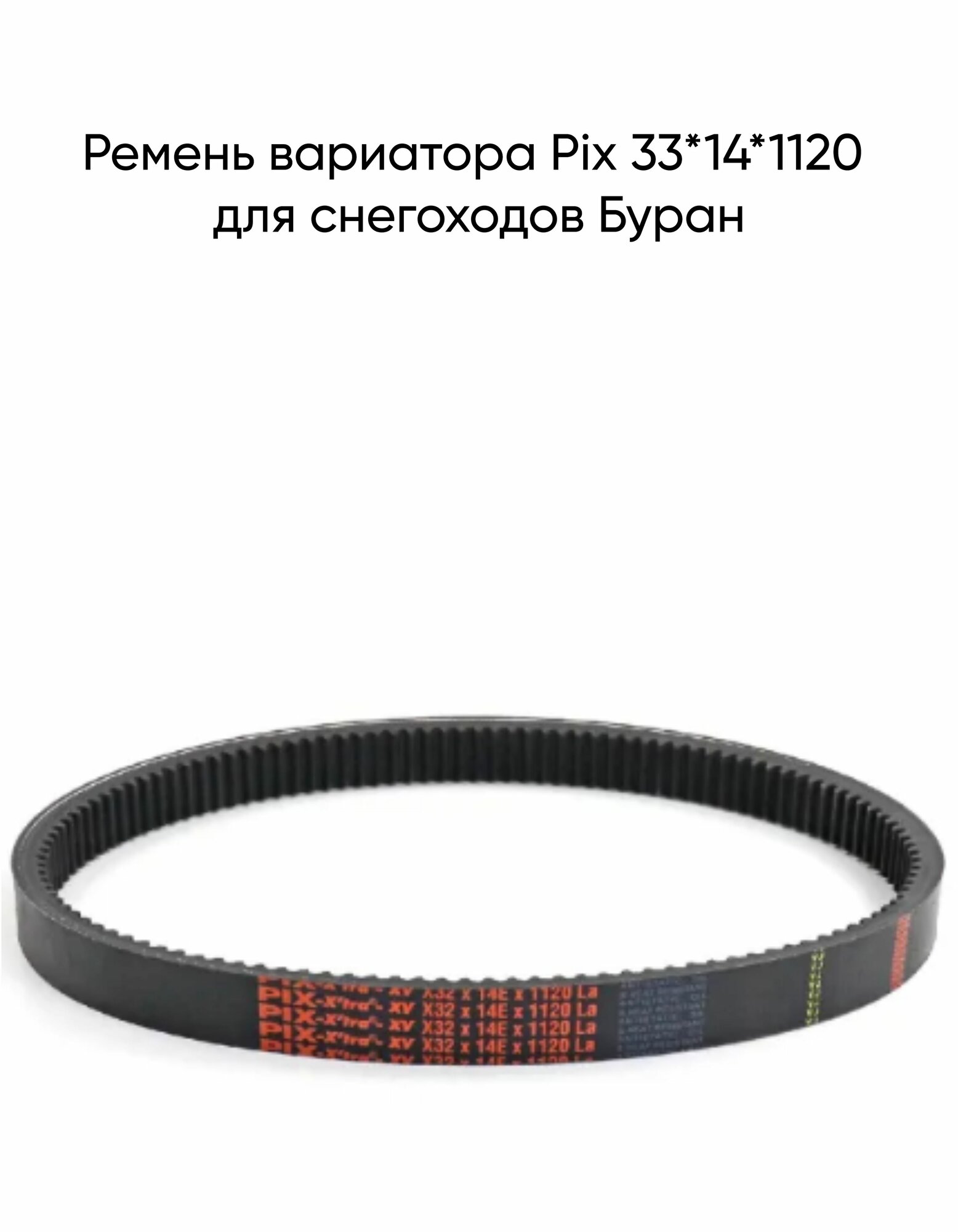 Ремень вариатора Pix 33*14*1120 для снегоходов Буран