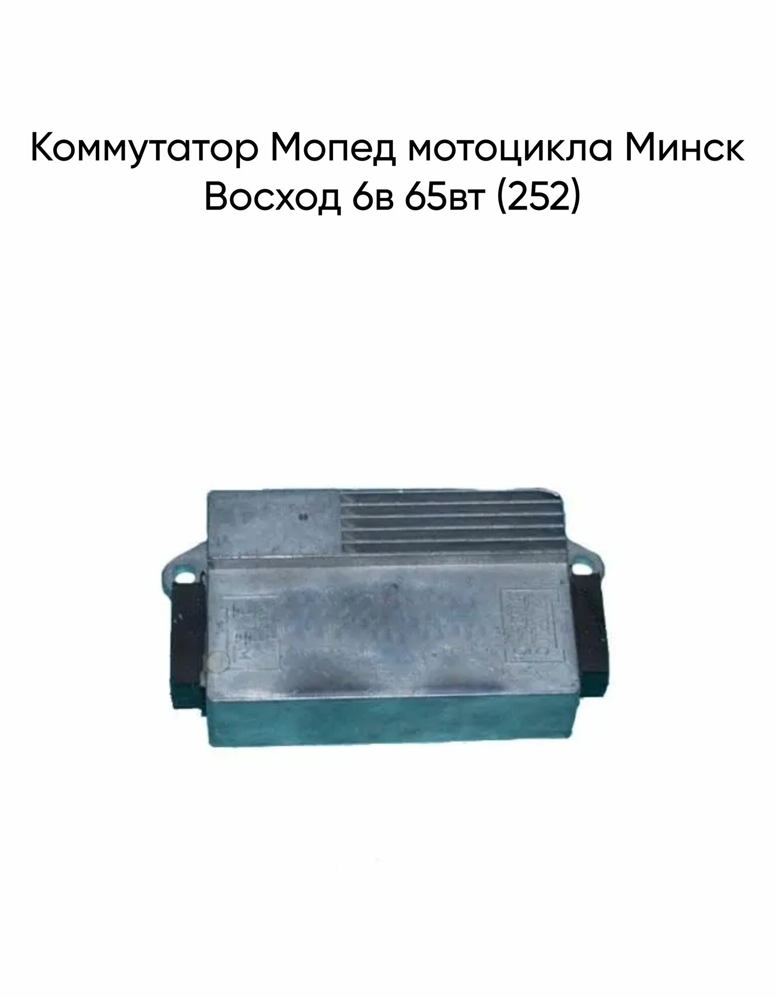Коммутатор Мопед мотоцикла Минск Восход 6в 65вт (252)