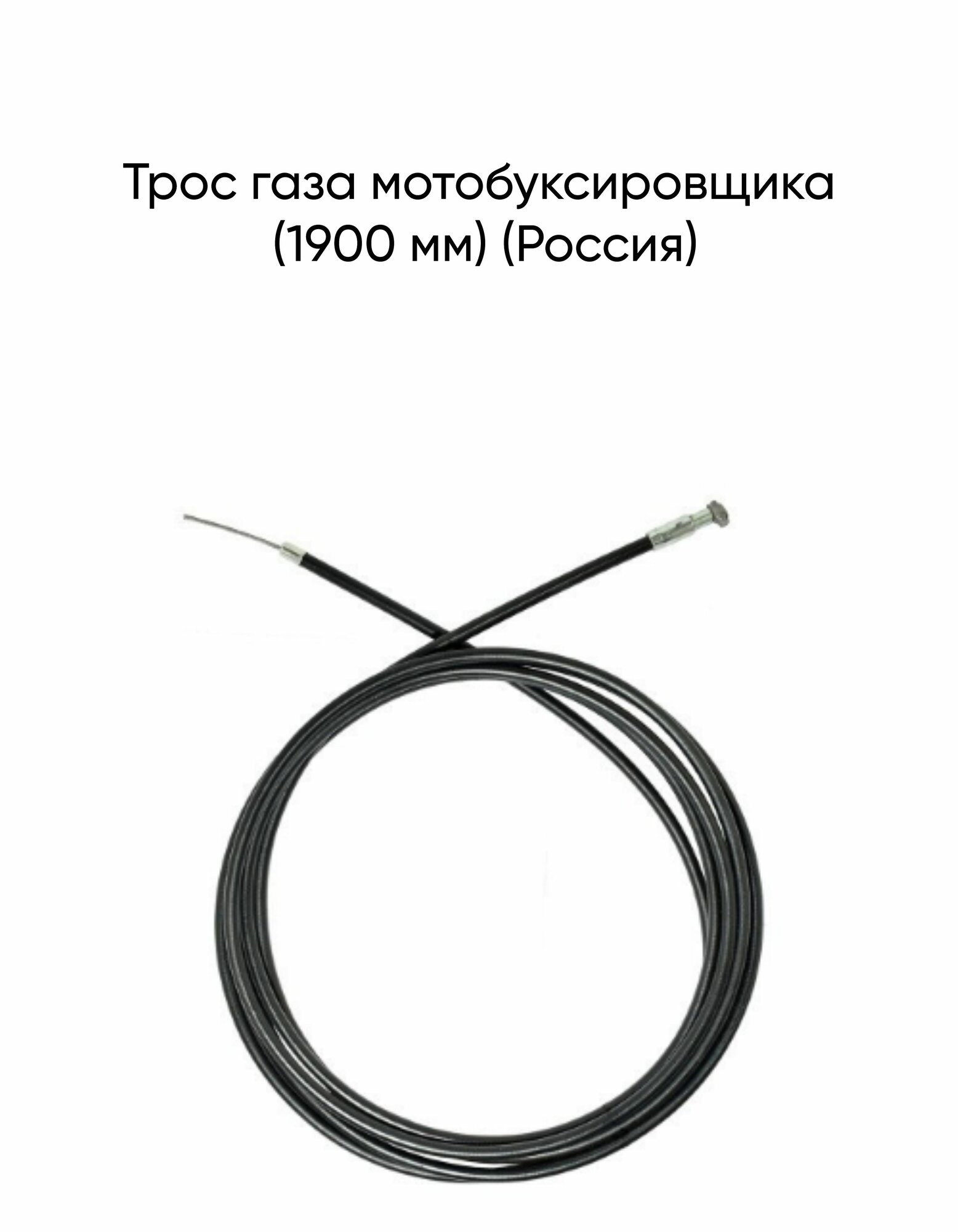 Трос газа мотобуксировщика (1900 мм) (Россия)