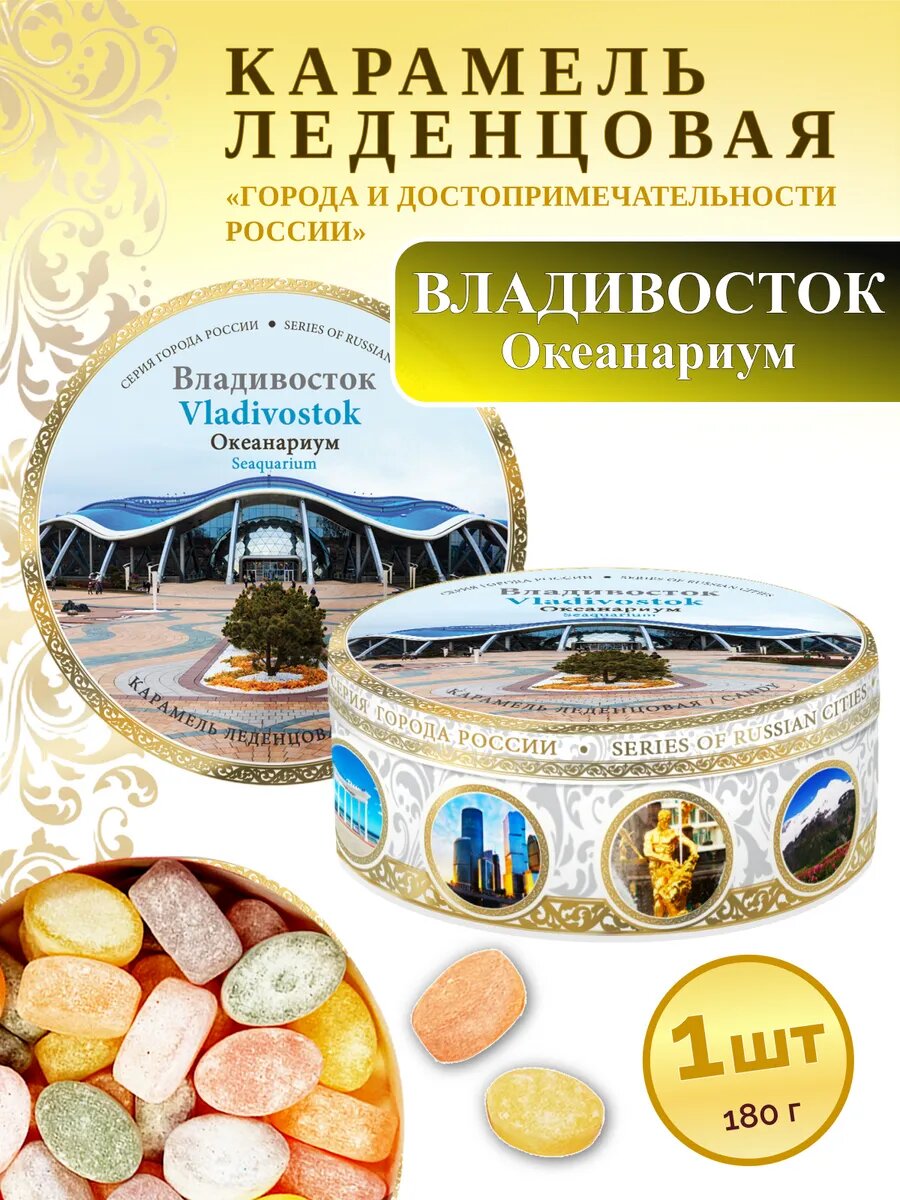 Карамель леденцовая Woodenking "Владивосток - Океанариум" сувенирная, в жестяной банке, 1 шт