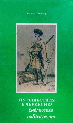 Путешествия в Черкесию