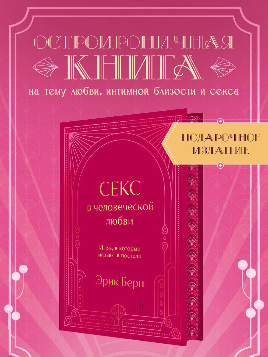 Берн Э. Секс в человеческой любви. Подарочное издание с закрашенным обрезом