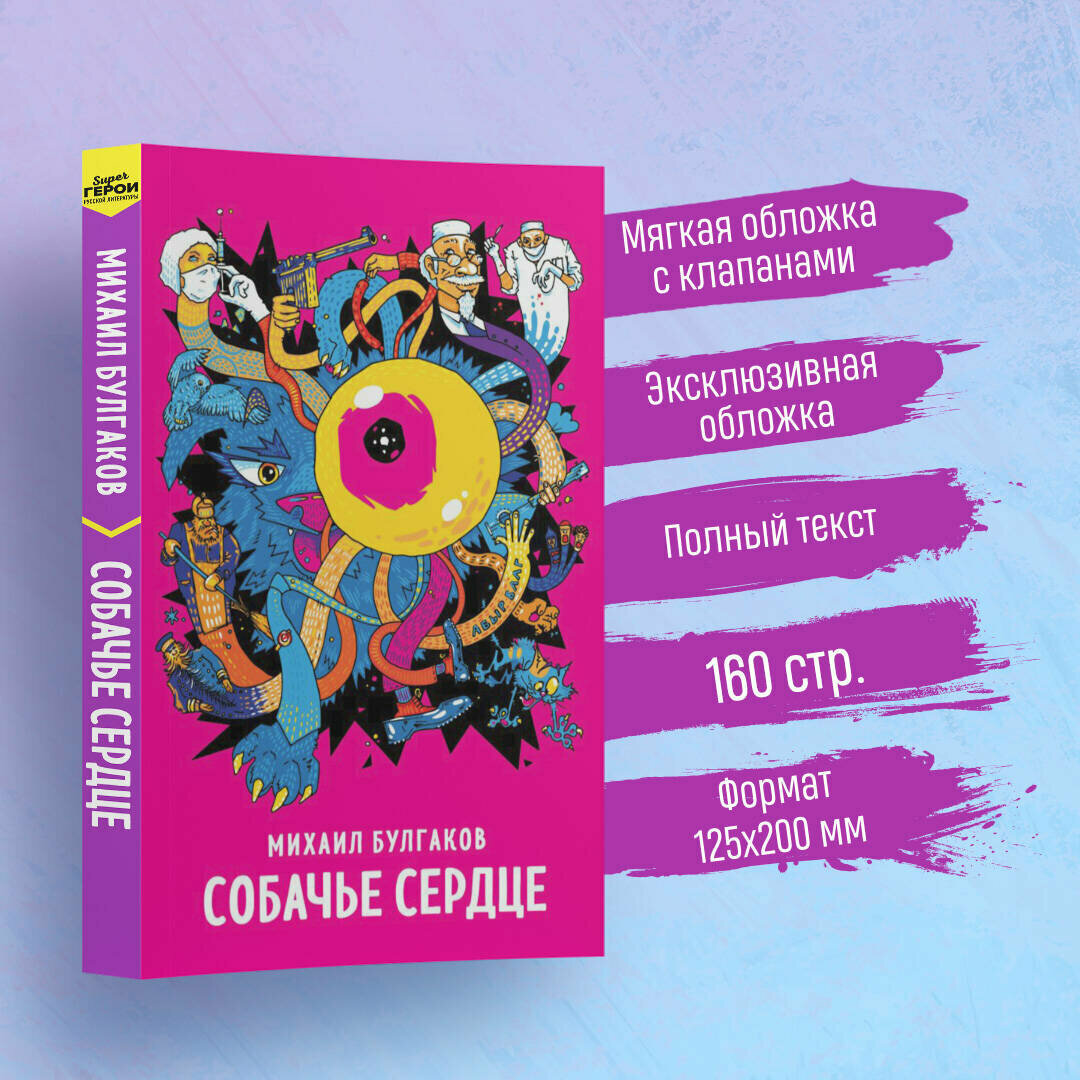 Булгаков М. А. Собачье сердце