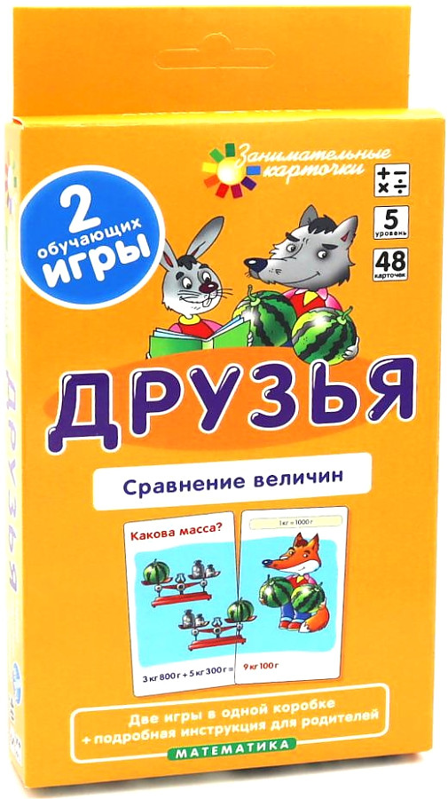 Занимательные карточки Друзья Сравнение величин Математика 5 ур 48 карточек Пособие Куликова ЕН 7+