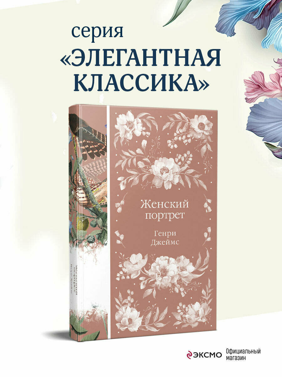 Джеймс Г. Женский Портрет