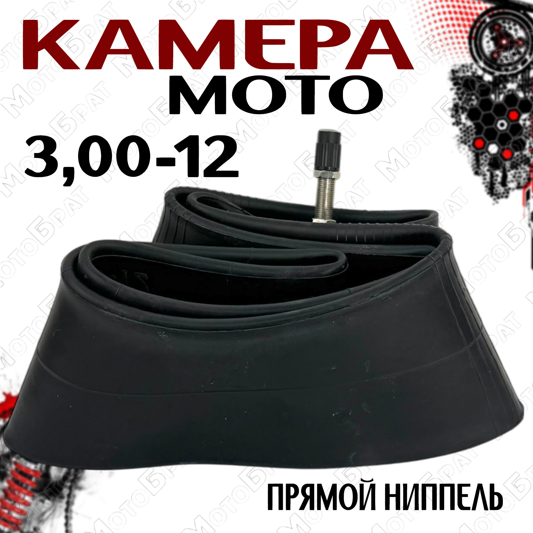 Мотокамера 12" для мототехники 3.00-12