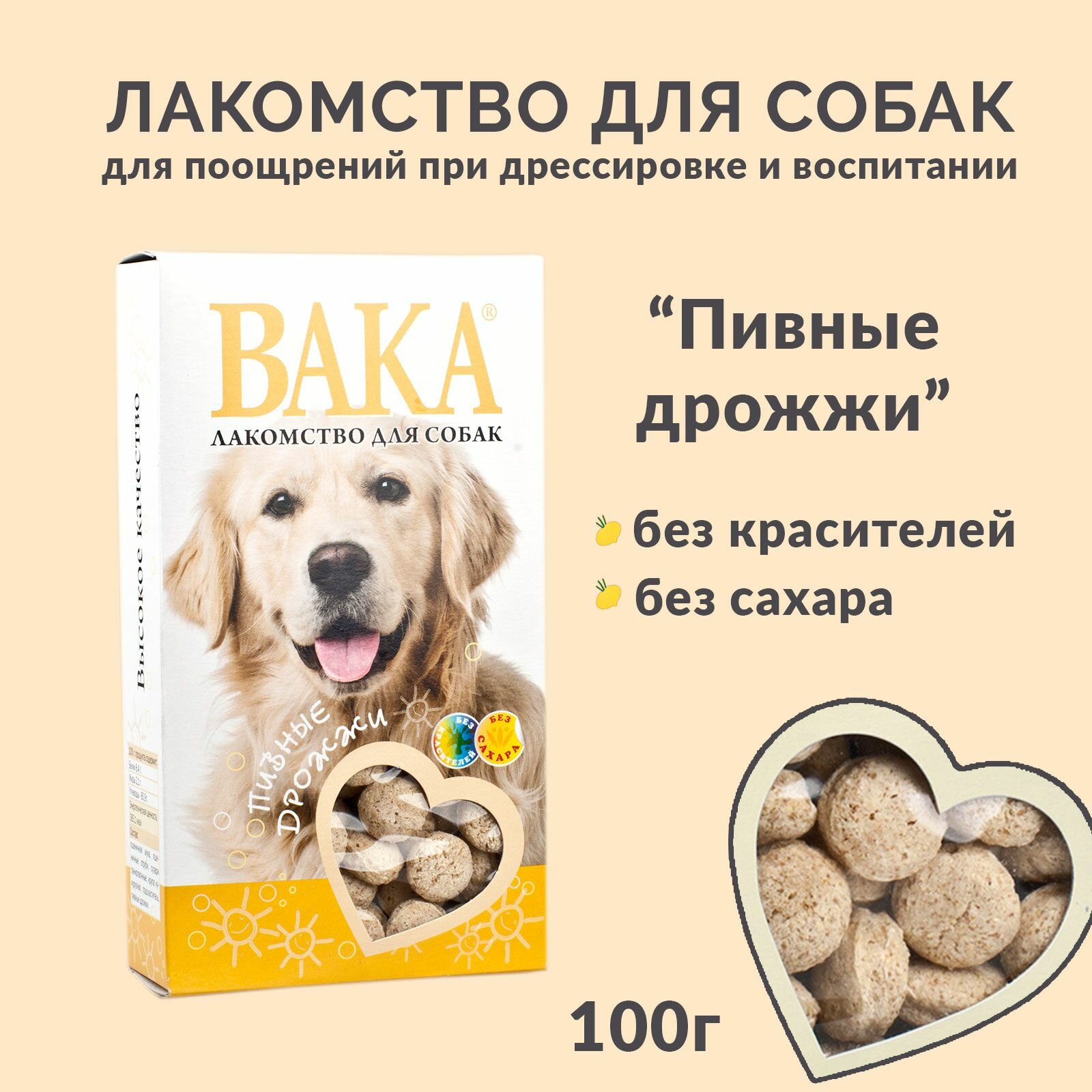 Лакомство поощрение для собак "Пивные дрожжи" вака 100гр