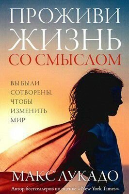Проживи жизнь со смыслом. Вы были сотворены, чтобы изменить мир