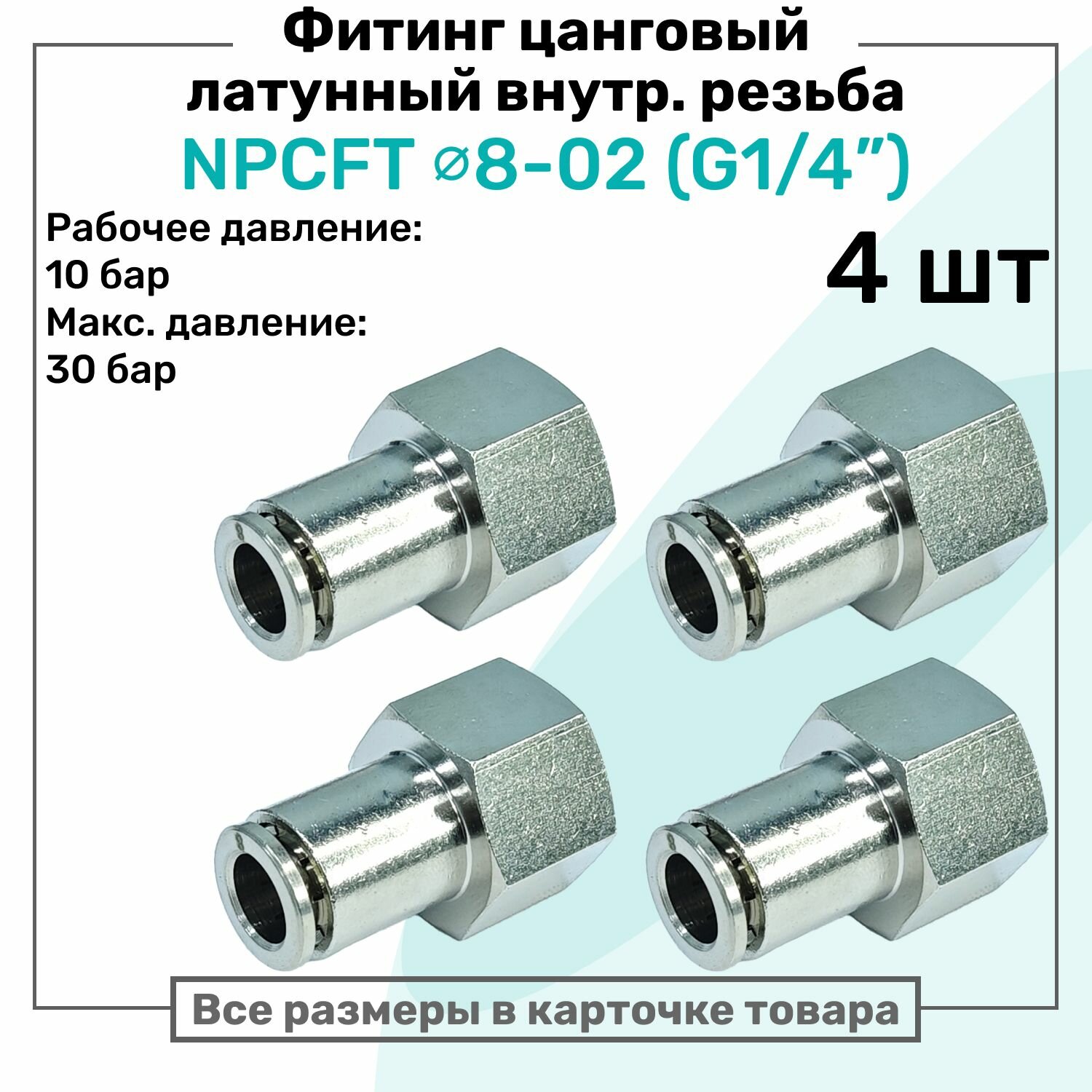 Фитинг латунный NPCFT 8-02, цанга 8мм - Внутренняя резьба G1/4", цанговый штуцер, Пневмофитинг NBPT, Набор 4шт