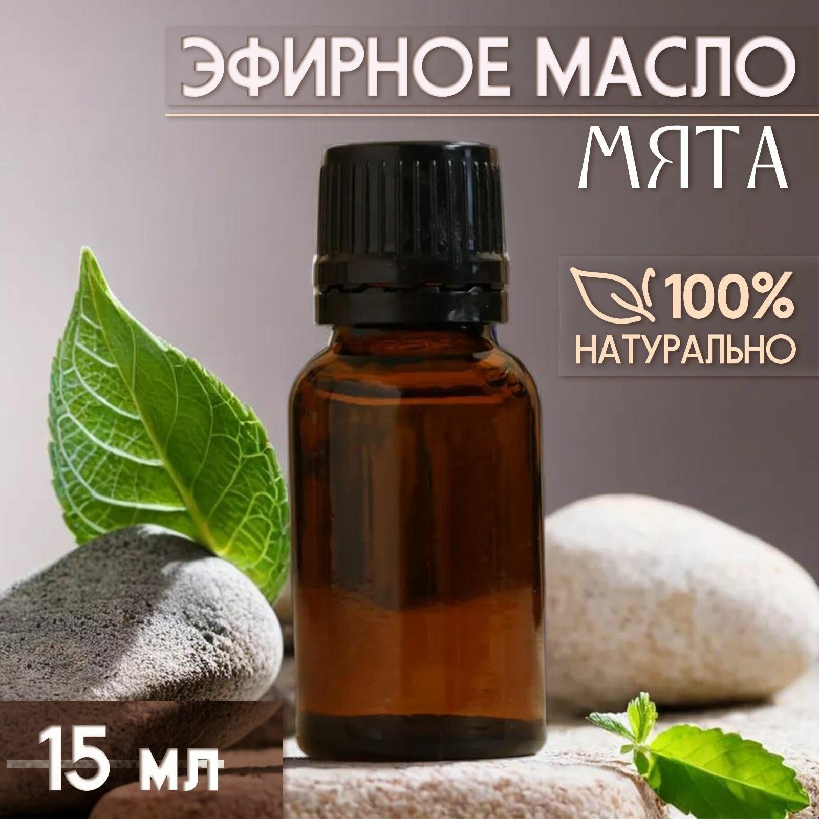 Масло эфирное Мята 15 мл, под ваш бренд и дизайн