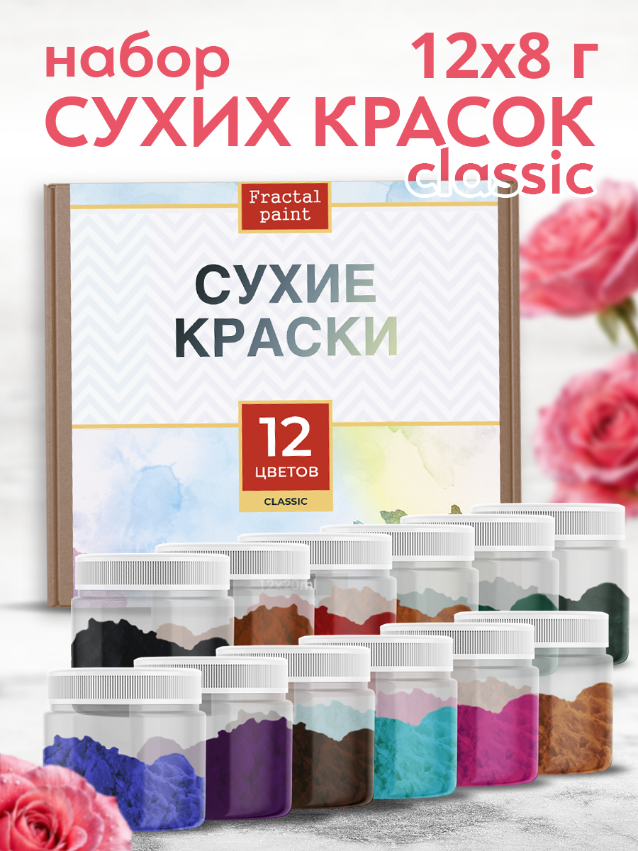 Набор сухих красок Fractal Paint 12 цветов "Classic". для творчества