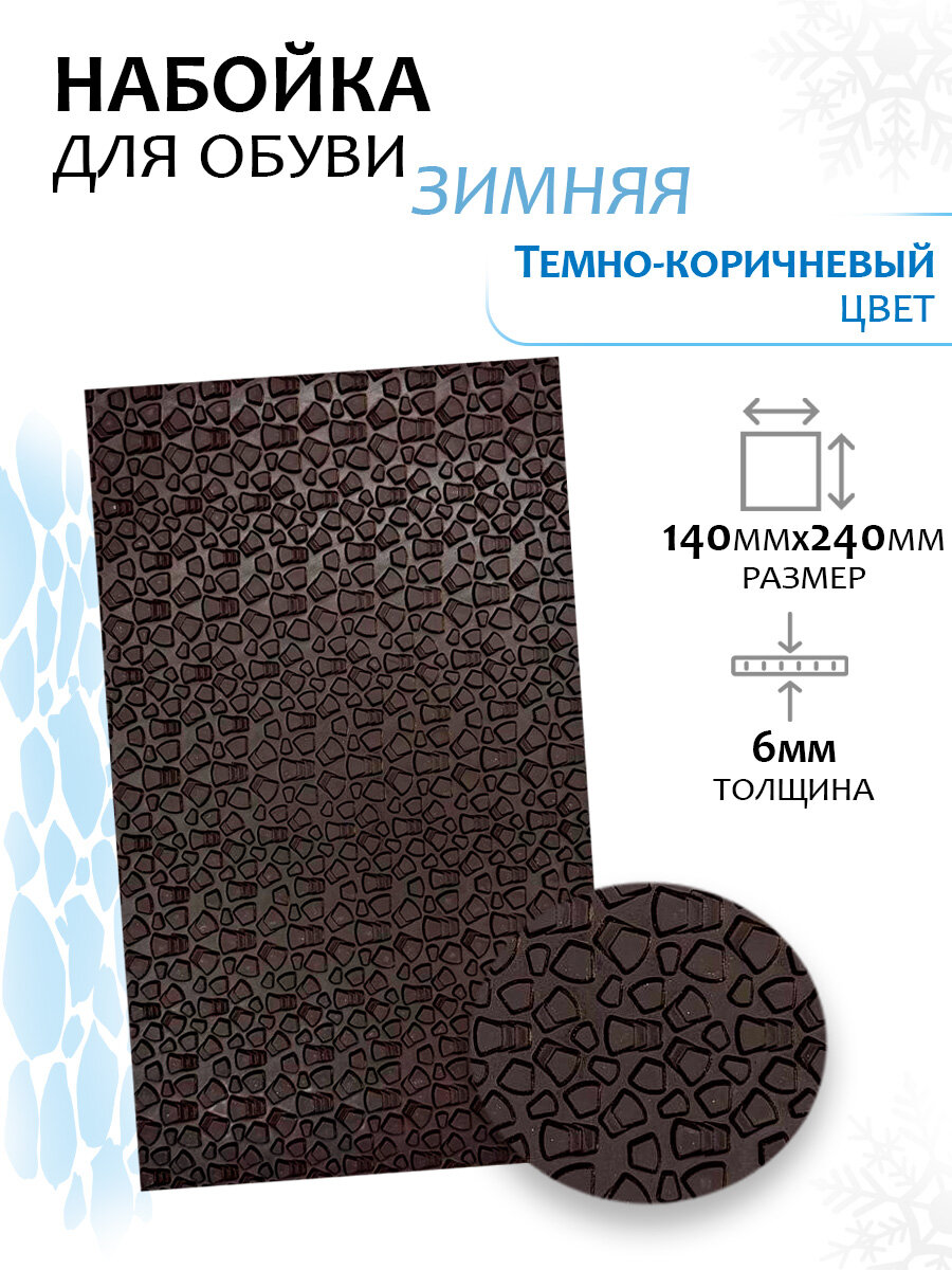 Набойка для зимней обуви