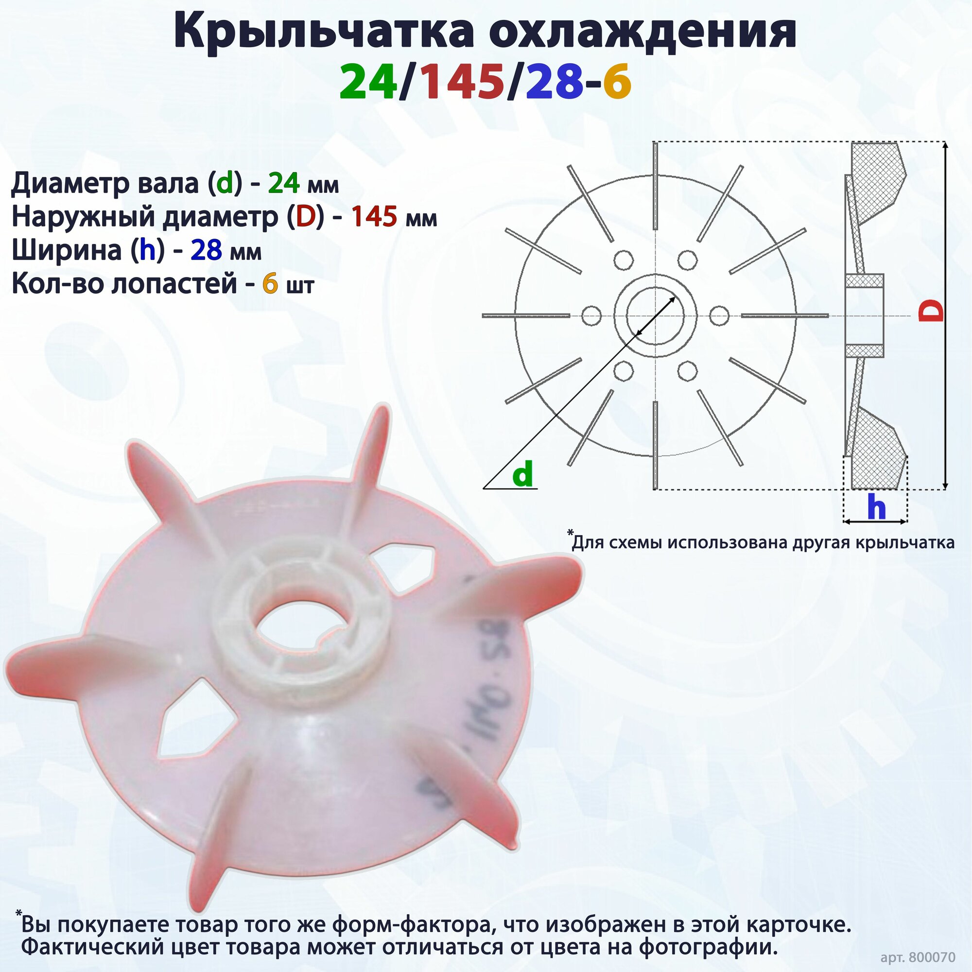 Вентилятор/крыльчатка охлаждения для электродвигателя/насоса на вал 24/145/28-6