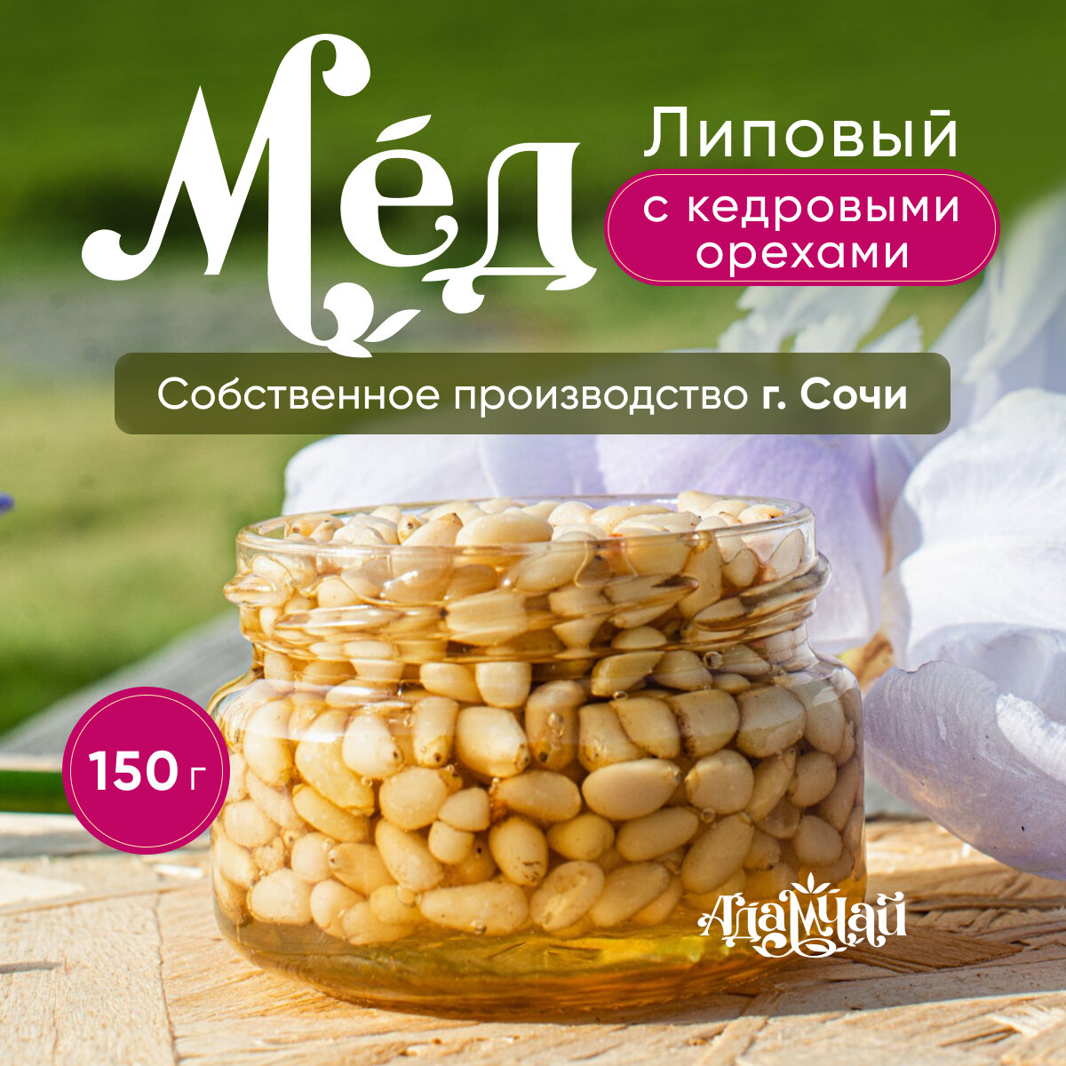 Мёд с кедровыми орехами, Адам чай, собственное производство г. Сочи, 150 г