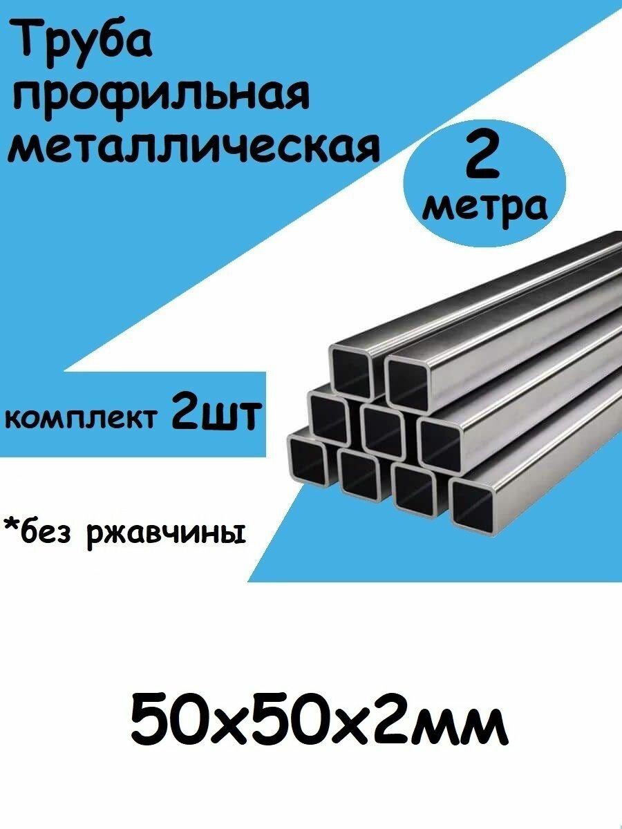 Труба металлическая профильная 50х50х2