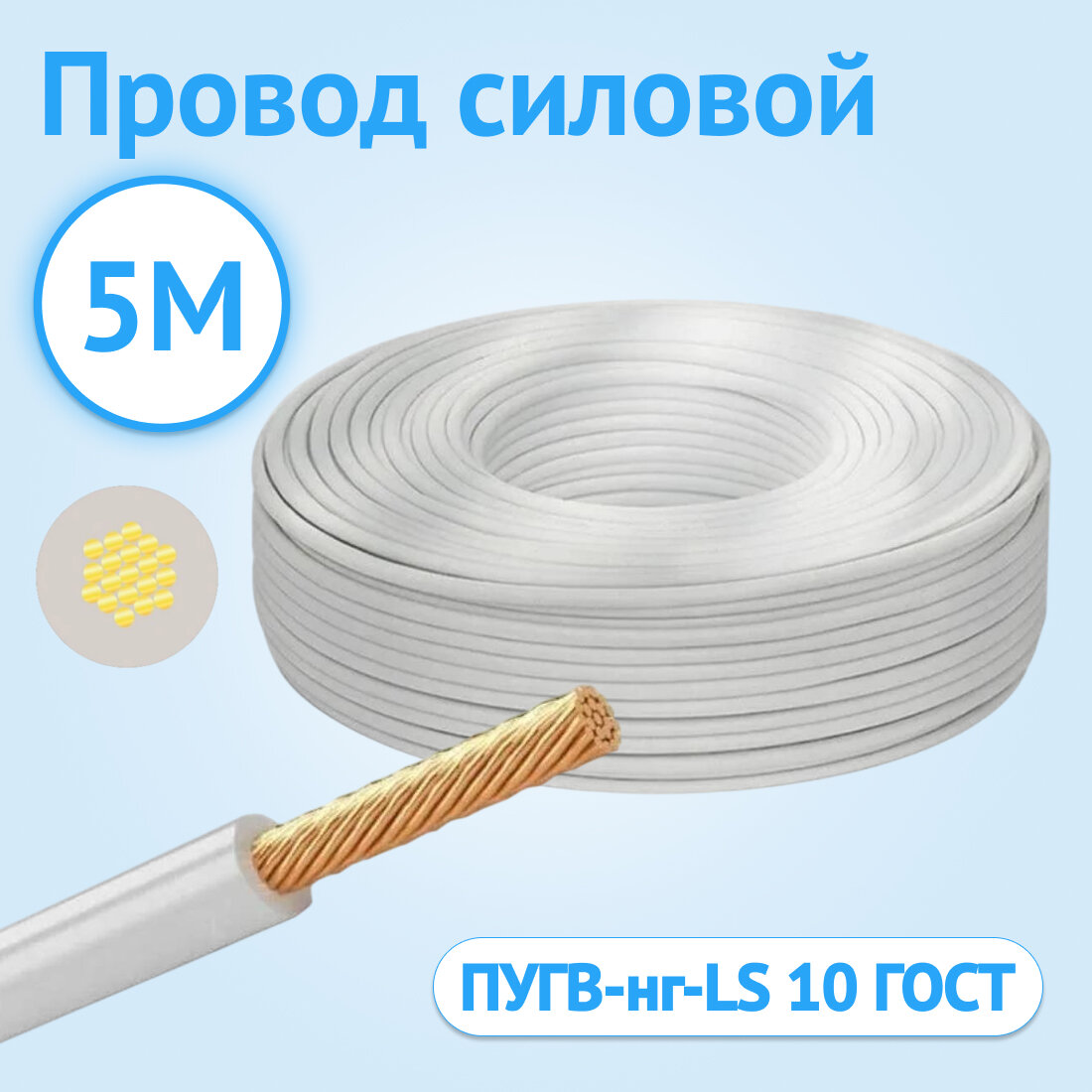 Провод силовой установочный гибкий брэкс пугвнг-ls 10 ГОСТ белый 5м.