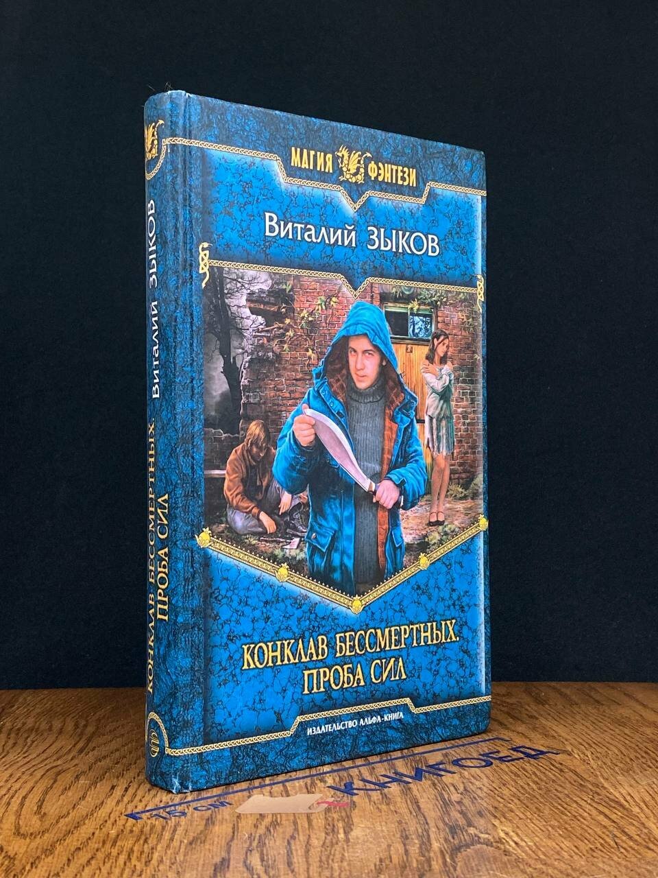 Книга. Конклав Бессмертных. Проба сил 2008 (2042446777878)