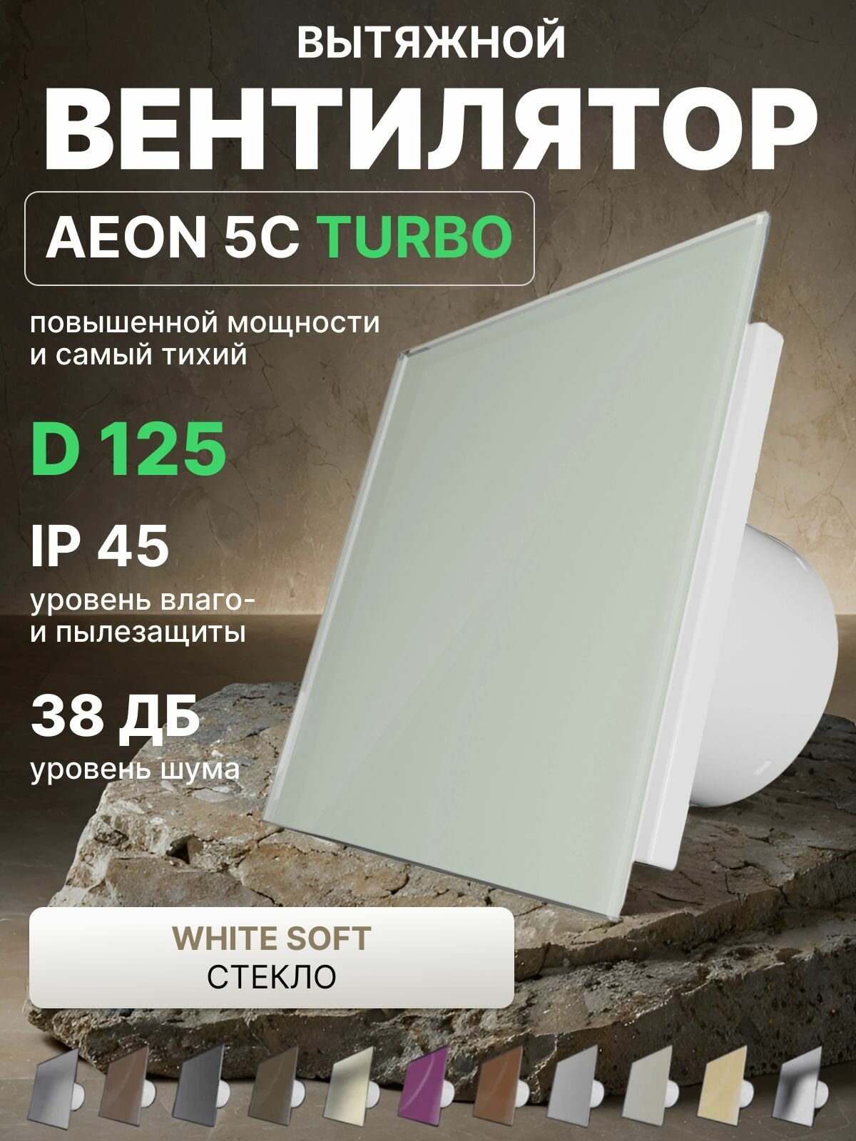 Вентилятор вытяжной AEON 5C D125 TURBO White Soft двигатель повышенной производительности, панель глянцевое стекло