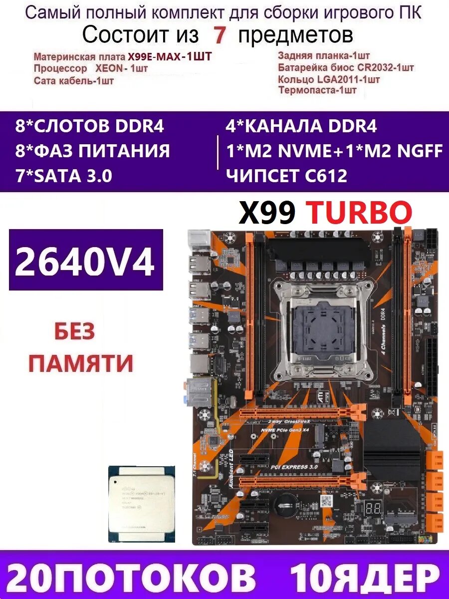 XEON 2640V4 Комплект X99 X99-TURBO(Аналог QD4 RS9)