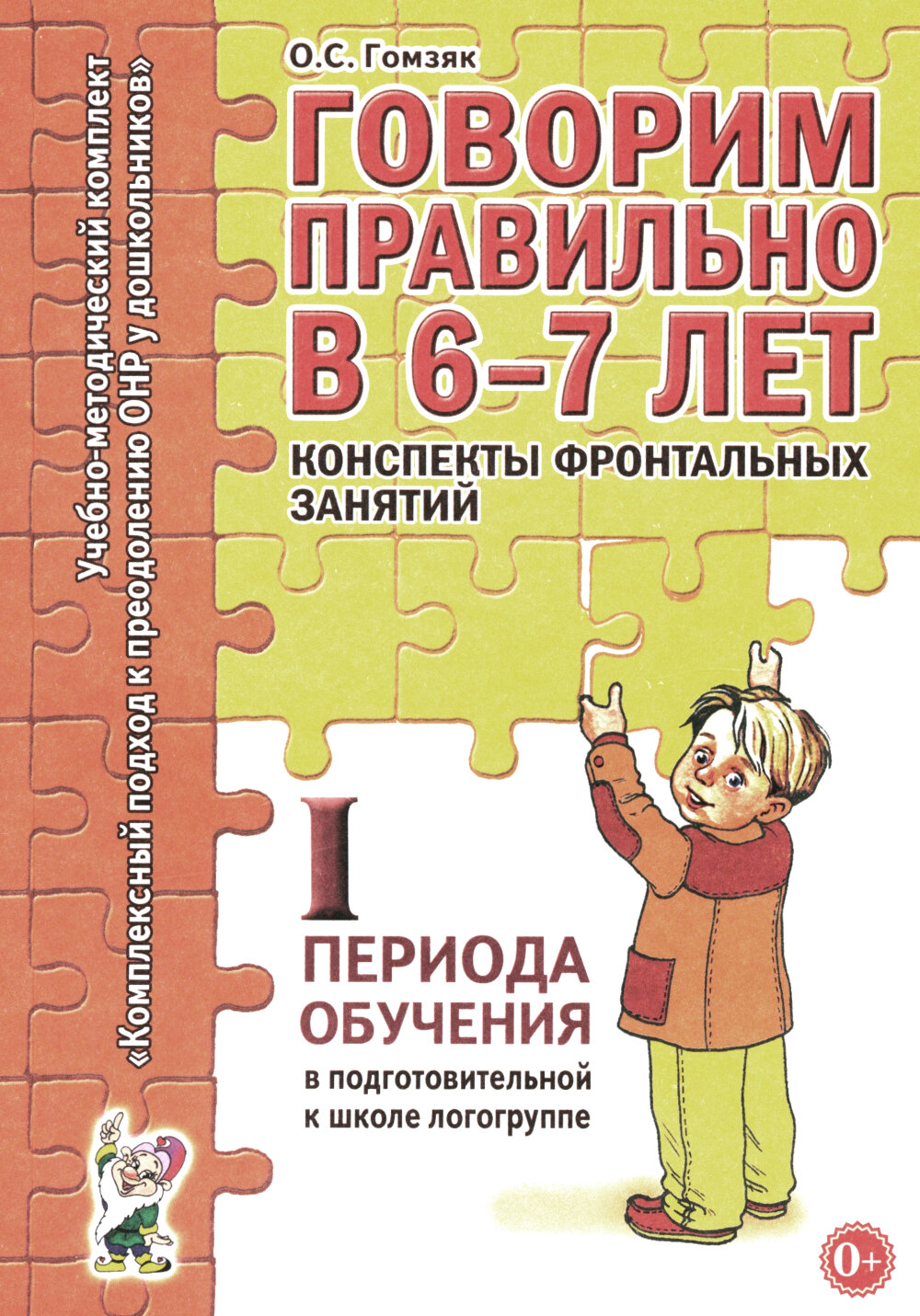 Говорим правильно в 6-7 лет. Конспекты фронтальных занятий 1 периода обучения подготовительной к школе логогруппе. Гомзяк О. С.