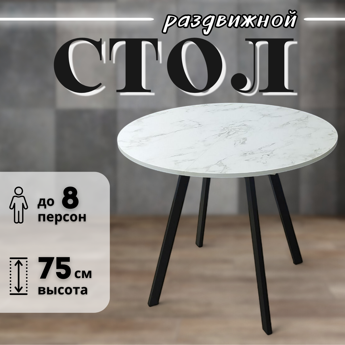 Стол кухонный Аверс Плюс, ЛДСП, круглый, раздвижной, 90см, белый мрамор