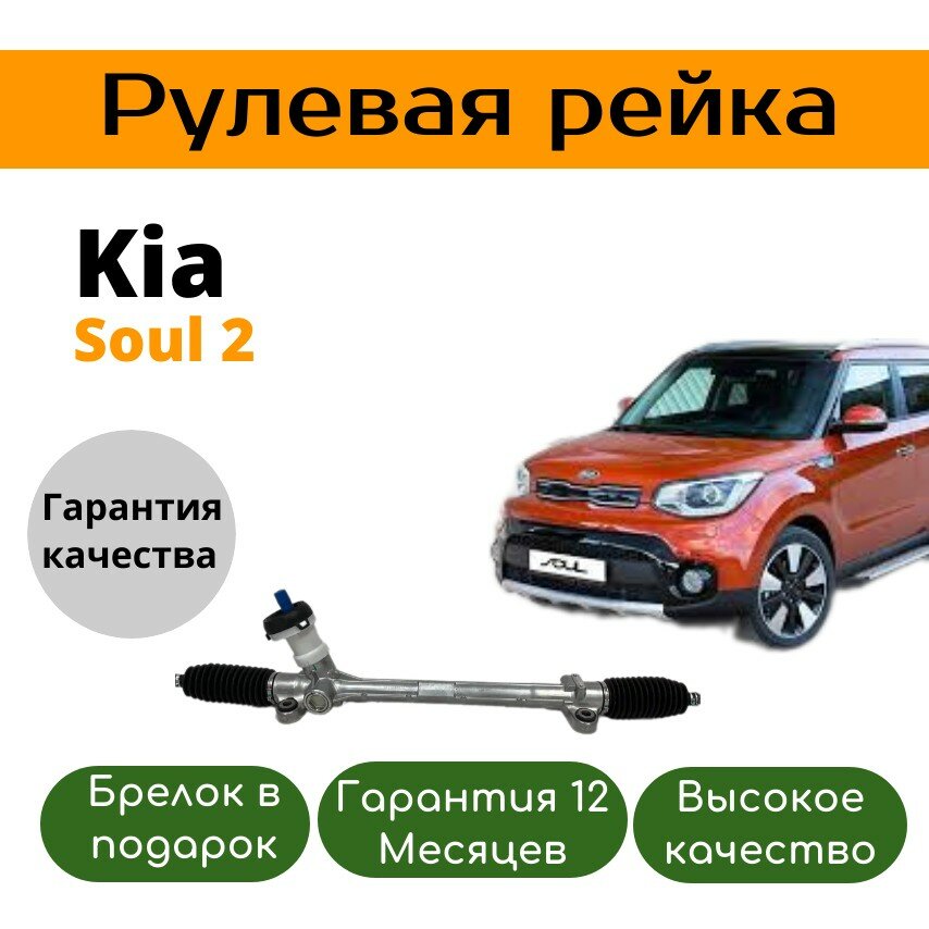 Рулевая рейка Kia Soul 2