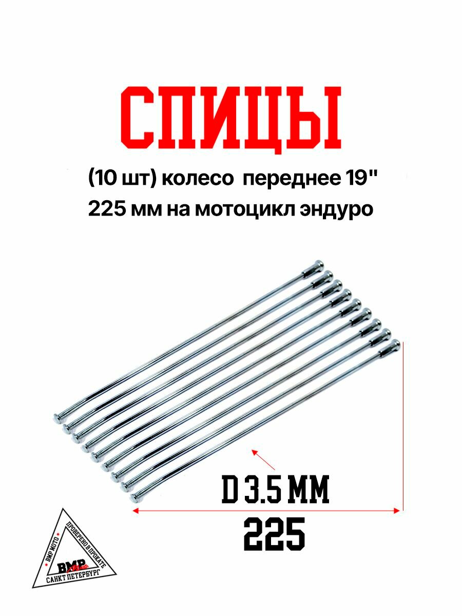 Спицы (10 шт) колесо переднее 19", 225 мм на мотоцикл эндуро (0001772)