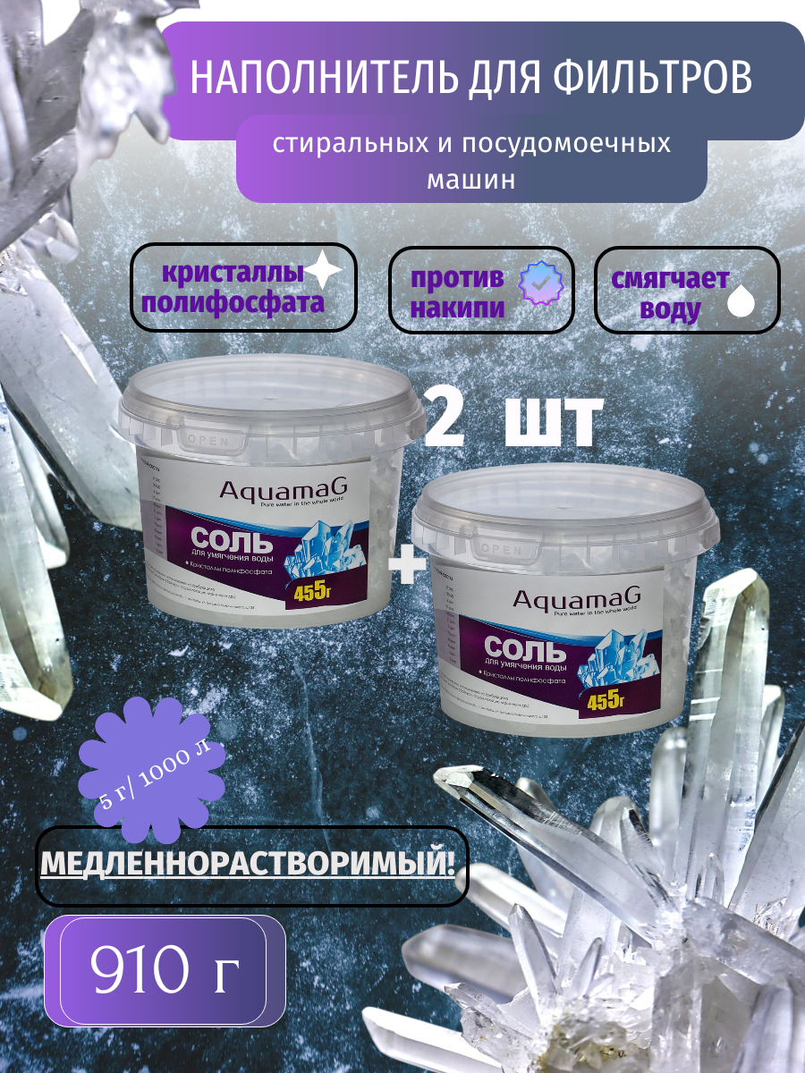 Наполнитель для фильтров стиральных и посудомоечных машин (против накипи). Для умягчение воды, полифосфатная медленнорастворимая (2 штуки) (910 г.)