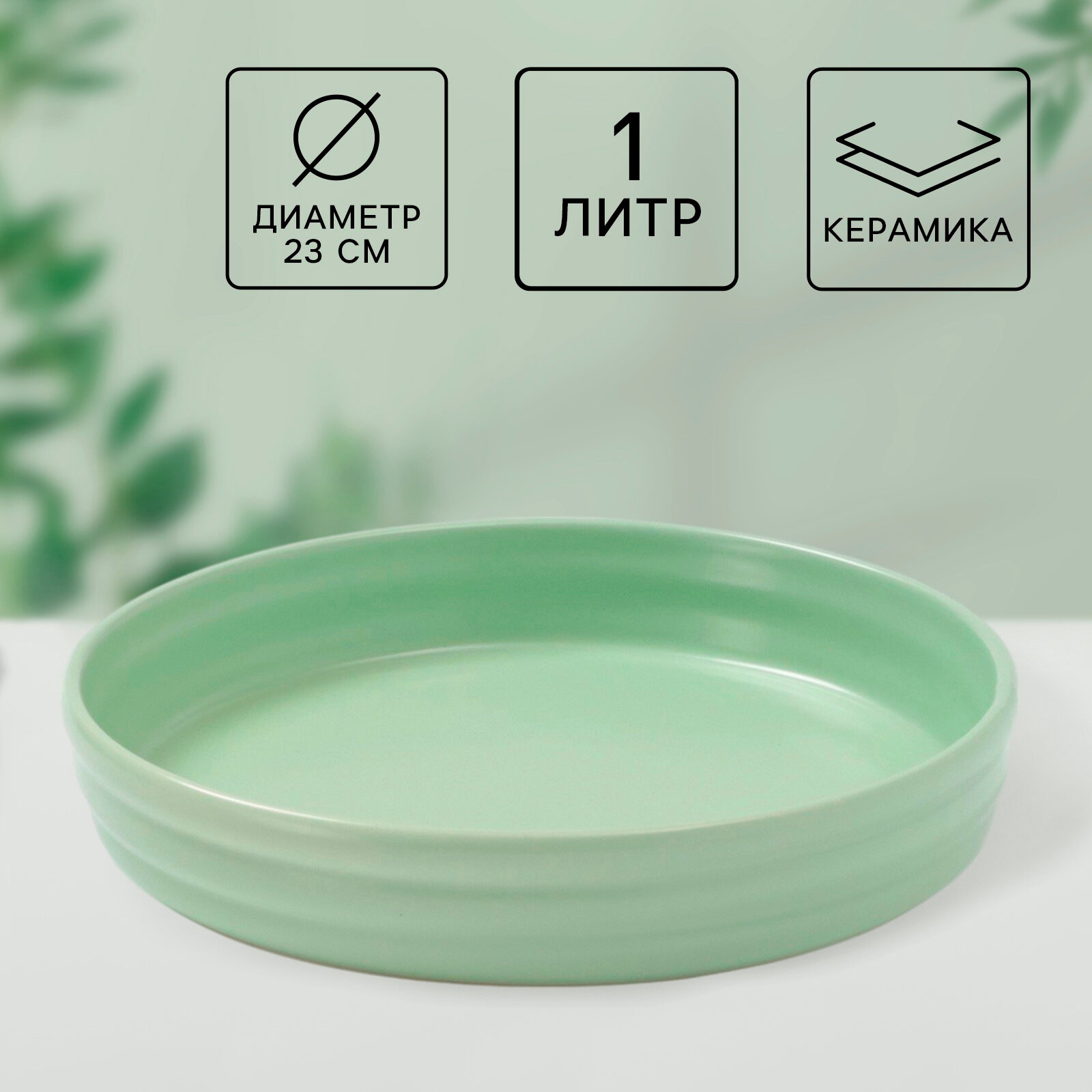 Форма для запекания в духовке Доляна «Зефир», 1 л, d=23 см, керамика, круглая, зелёная