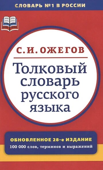 Ожегов Сергей Иванович: Толковый словарь русского языка: Ок. 100 000 слов, терминов и фразеологических выражений / 28-е изд, перераб.